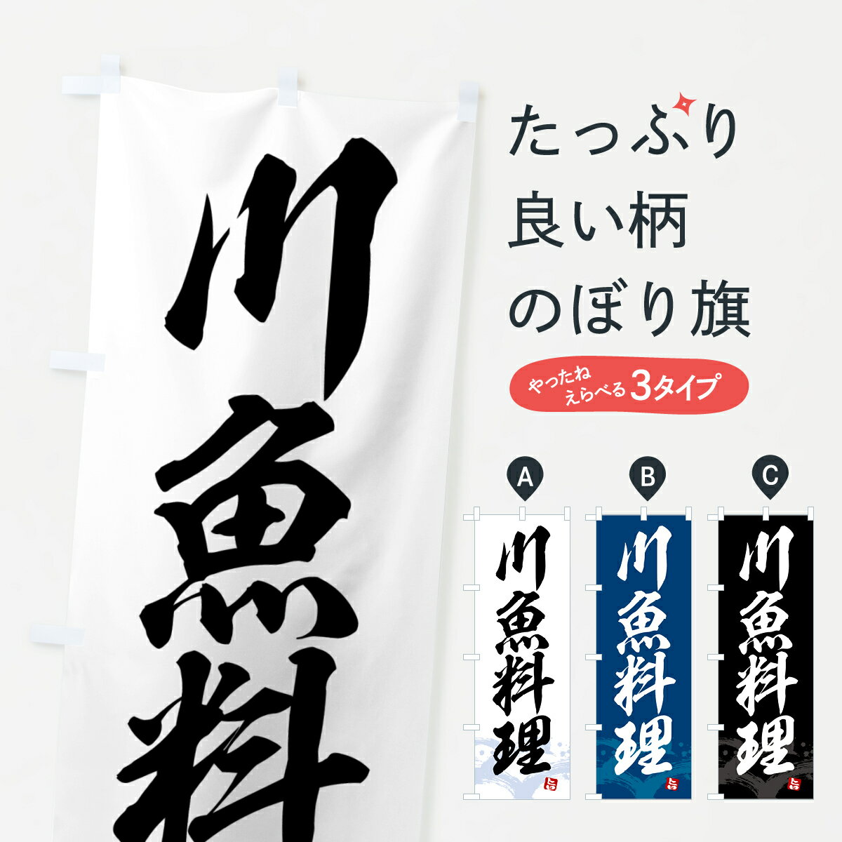 グッズプロののぼり旗は「節約じょうずのぼり」から「セレブのぼり」まで細かく調整できちゃいます。のぼり旗にひと味加えて特別仕様に一部を変えたい店名、社名を入れたいもっと大きくしたい丈夫にしたい長持ちさせたい防炎加工両面別柄にしたい飾り方も選べ...
