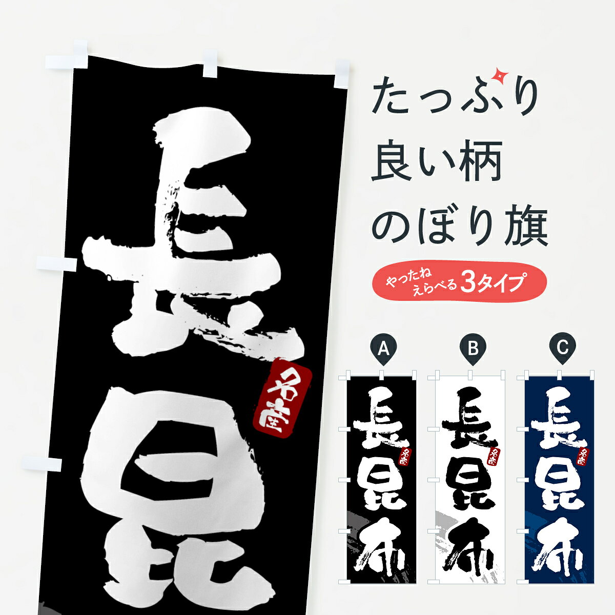 グッズプロののぼり旗は「節約じょうずのぼり」から「セレブのぼり」まで細かく調整できちゃいます。のぼり旗にひと味加えて特別仕様に一部を変えたい店名、社名を入れたいもっと大きくしたい丈夫にしたい長持ちさせたい防炎加工両面別柄にしたい飾り方も選べ...