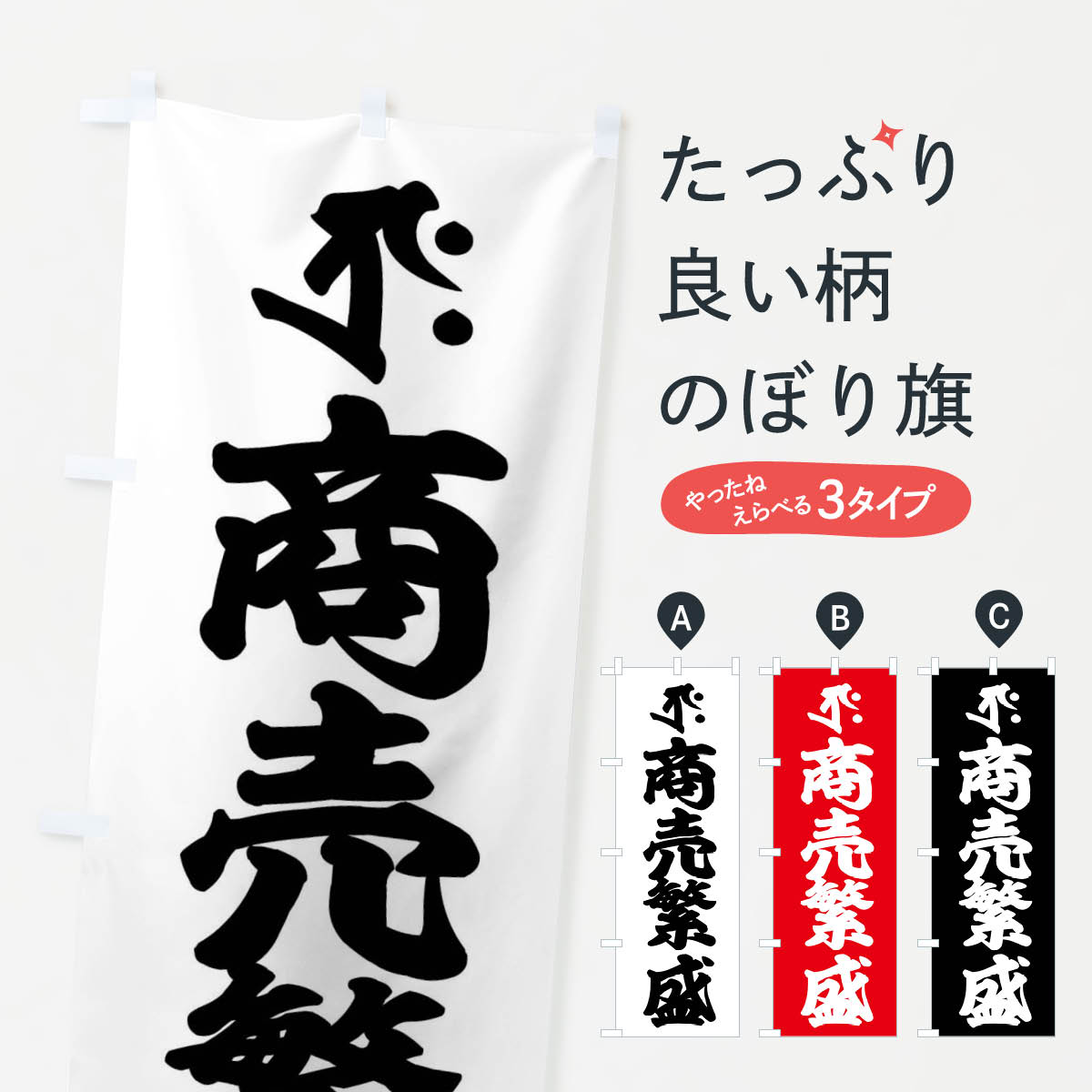 グッズプロののぼり旗は「節約じょうずのぼり」から「セレブのぼり」まで細かく調整できちゃいます。のぼり旗にひと味加えて特別仕様に一部を変えたい店名、社名を入れたいもっと大きくしたい丈夫にしたい長持ちさせたい防炎加工両面別柄にしたい飾り方も選べ...