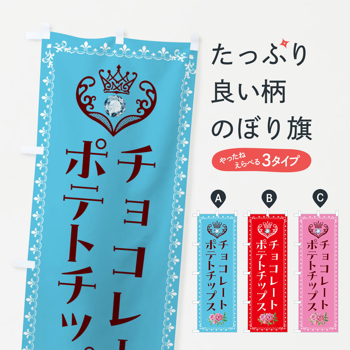 一枚一枚、職人の目で仕上げる美しいのぼり自社設備で丁寧に印刷・仕上げ。生地の目を生かした高精細プリントで、色の深みと艶やかさにこだわりました。たった1枚で店頭の空気が変わる風にはためくたび、色が“動く”。視線を集め、用件を伝え、写真にも残る...