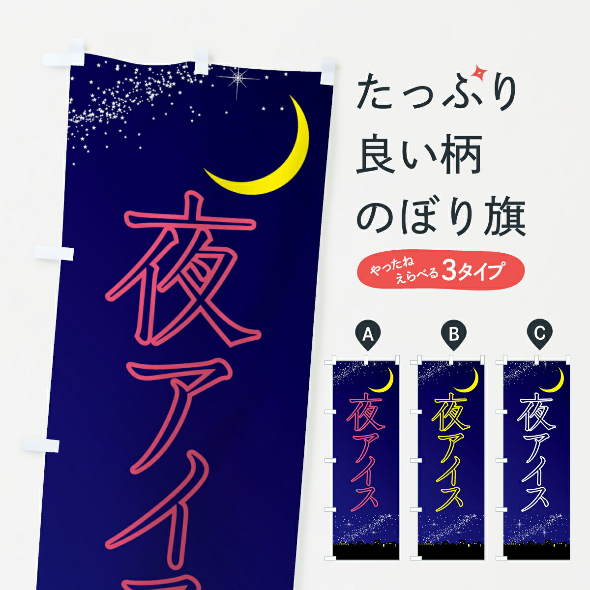 グッズプロののぼり旗は「節約じょうずのぼり」から「セレブのぼり」まで細かく調整できちゃいます。のぼり旗にひと味加えて特別仕様に一部を変えたい店名、社名を入れたいもっと大きくしたい丈夫にしたい長持ちさせたい防炎加工両面別柄にしたい飾り方も選べ...