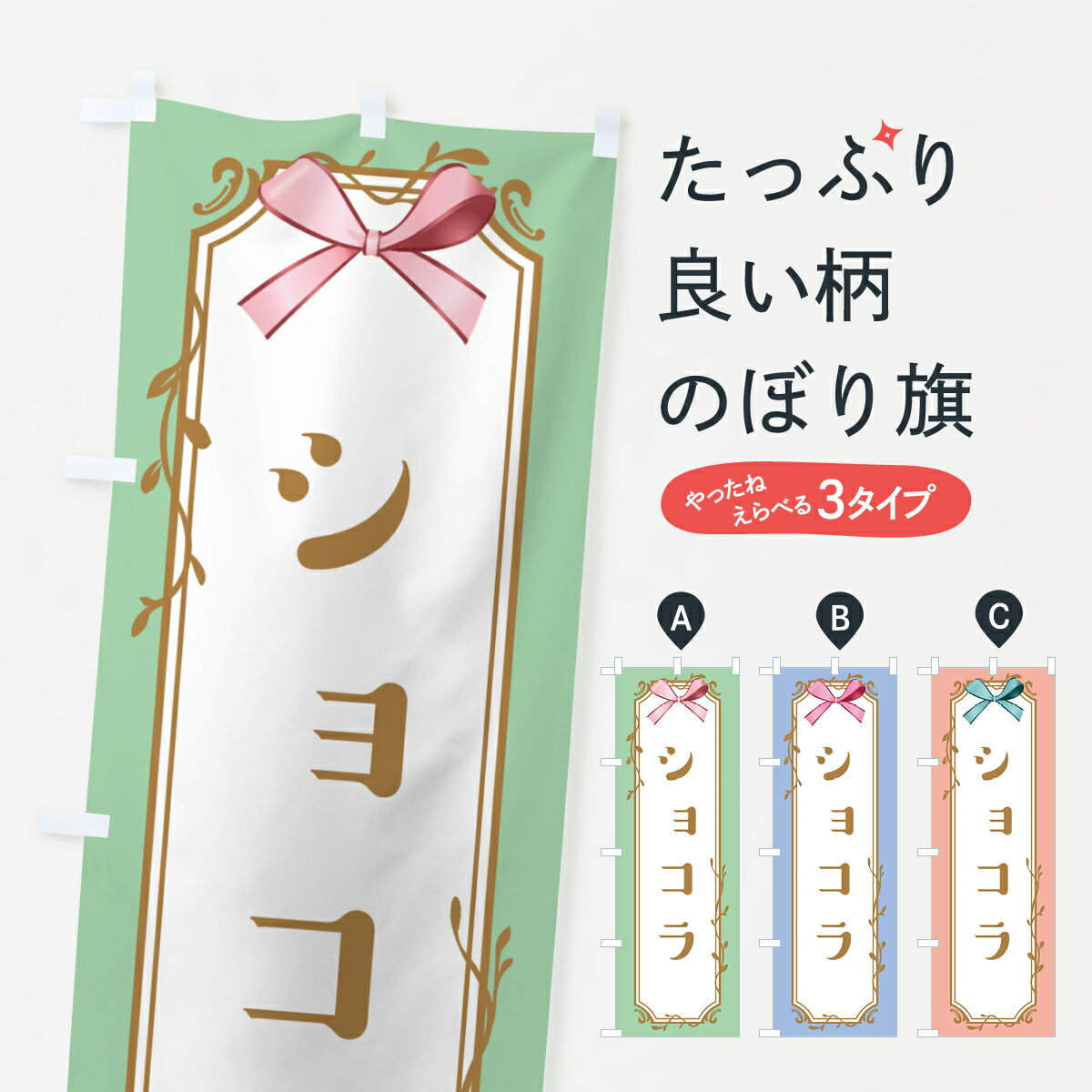 グッズプロののぼり旗は「節約じょうずのぼり」から「セレブのぼり」まで細かく調整できちゃいます。のぼり旗にひと味加えて特別仕様に一部を変えたい店名、社名を入れたいもっと大きくしたい丈夫にしたい長持ちさせたい防炎加工両面別柄にしたい飾り方も選べ...