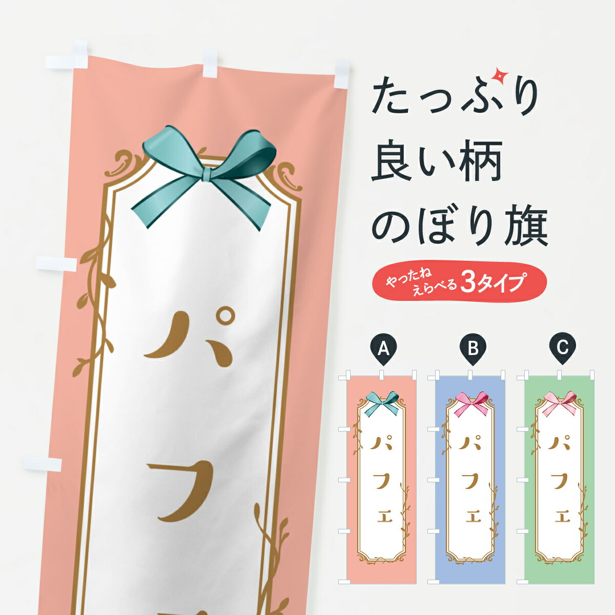 グッズプロののぼり旗は「節約じょうずのぼり」から「セレブのぼり」まで細かく調整できちゃいます。のぼり旗にひと味加えて特別仕様に一部を変えたい店名、社名を入れたいもっと大きくしたい丈夫にしたい長持ちさせたい防炎加工両面別柄にしたい飾り方も選べ...