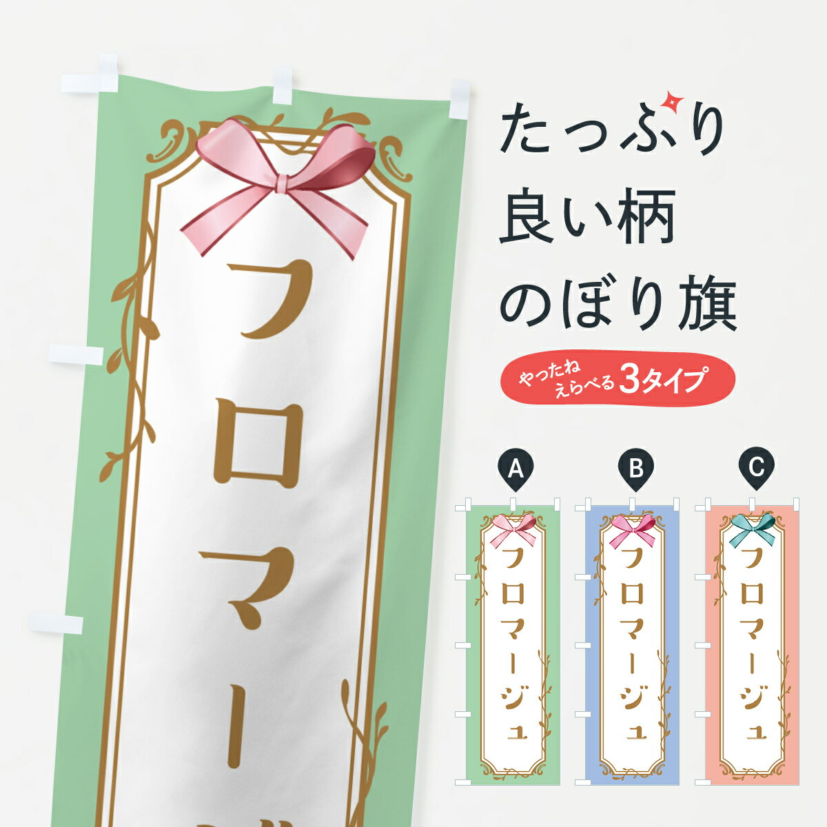 グッズプロののぼり旗は「節約じょうずのぼり」から「セレブのぼり」まで細かく調整できちゃいます。のぼり旗にひと味加えて特別仕様に一部を変えたい店名、社名を入れたいもっと大きくしたい丈夫にしたい長持ちさせたい防炎加工両面別柄にしたい飾り方も選べ...