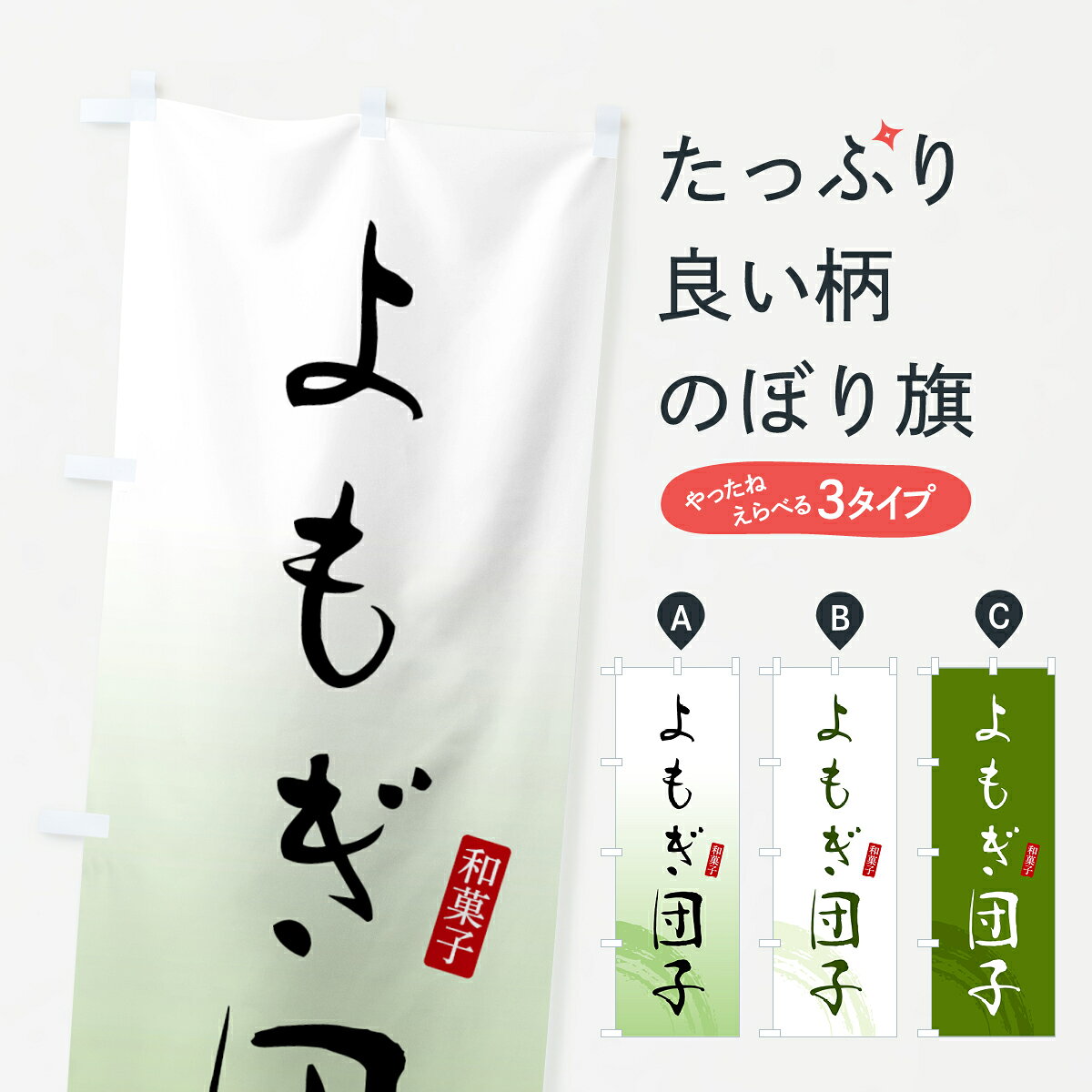 グッズプロののぼり旗は「節約じょうずのぼり」から「セレブのぼり」まで細かく調整できちゃいます。のぼり旗にひと味加えて特別仕様に一部を変えたい店名、社名を入れたいもっと大きくしたい丈夫にしたい長持ちさせたい防炎加工両面別柄にしたい飾り方も選べ...