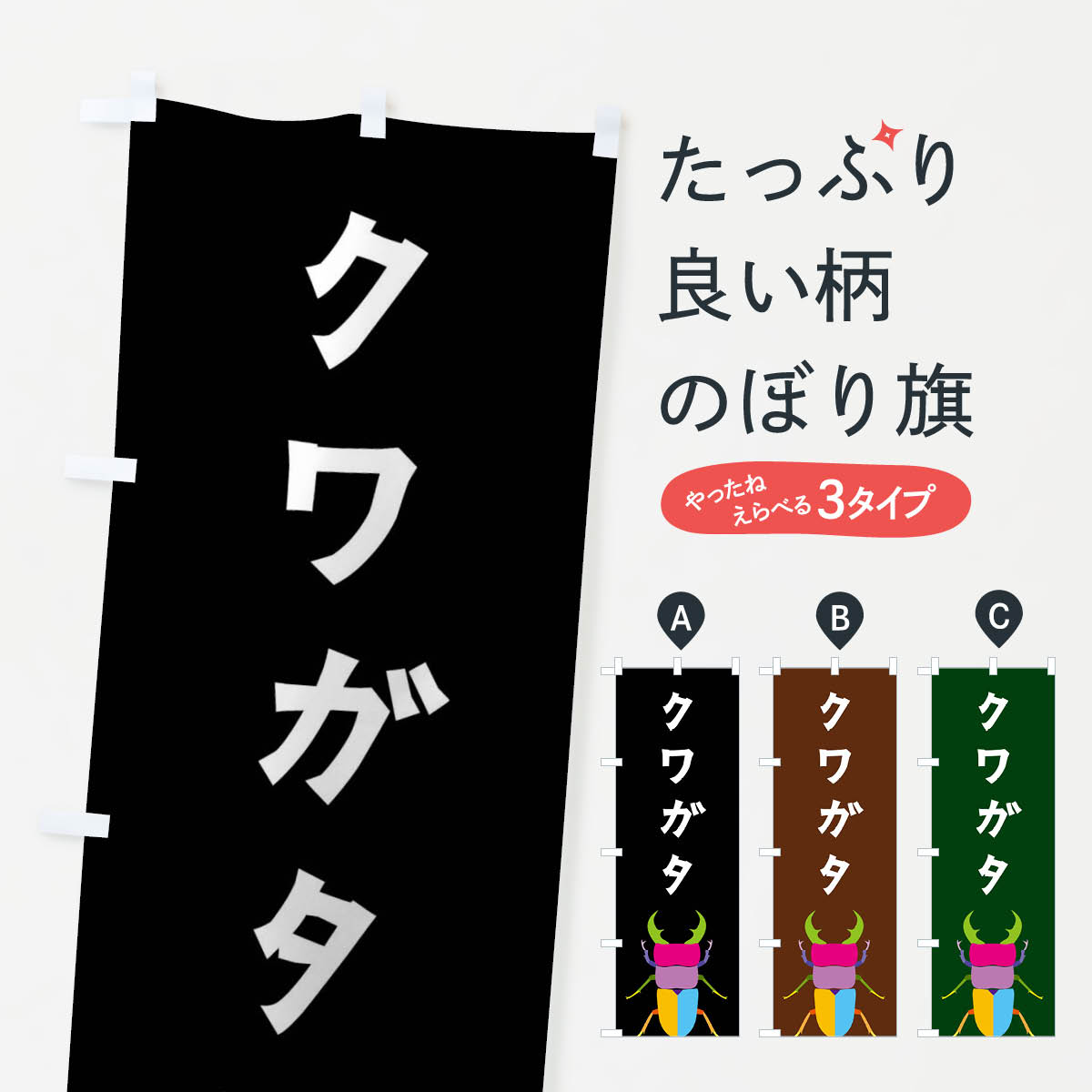 一枚一枚、職人の目で仕上げる美しいのぼり自社設備で丁寧に印刷・仕上げ。生地の目を生かした高精細プリントで、色の深みと艶やかさにこだわりました。たった1枚で店頭の空気が変わる風にはためくたび、色が“動く”。視線を集め、用件を伝え、写真にも残る...