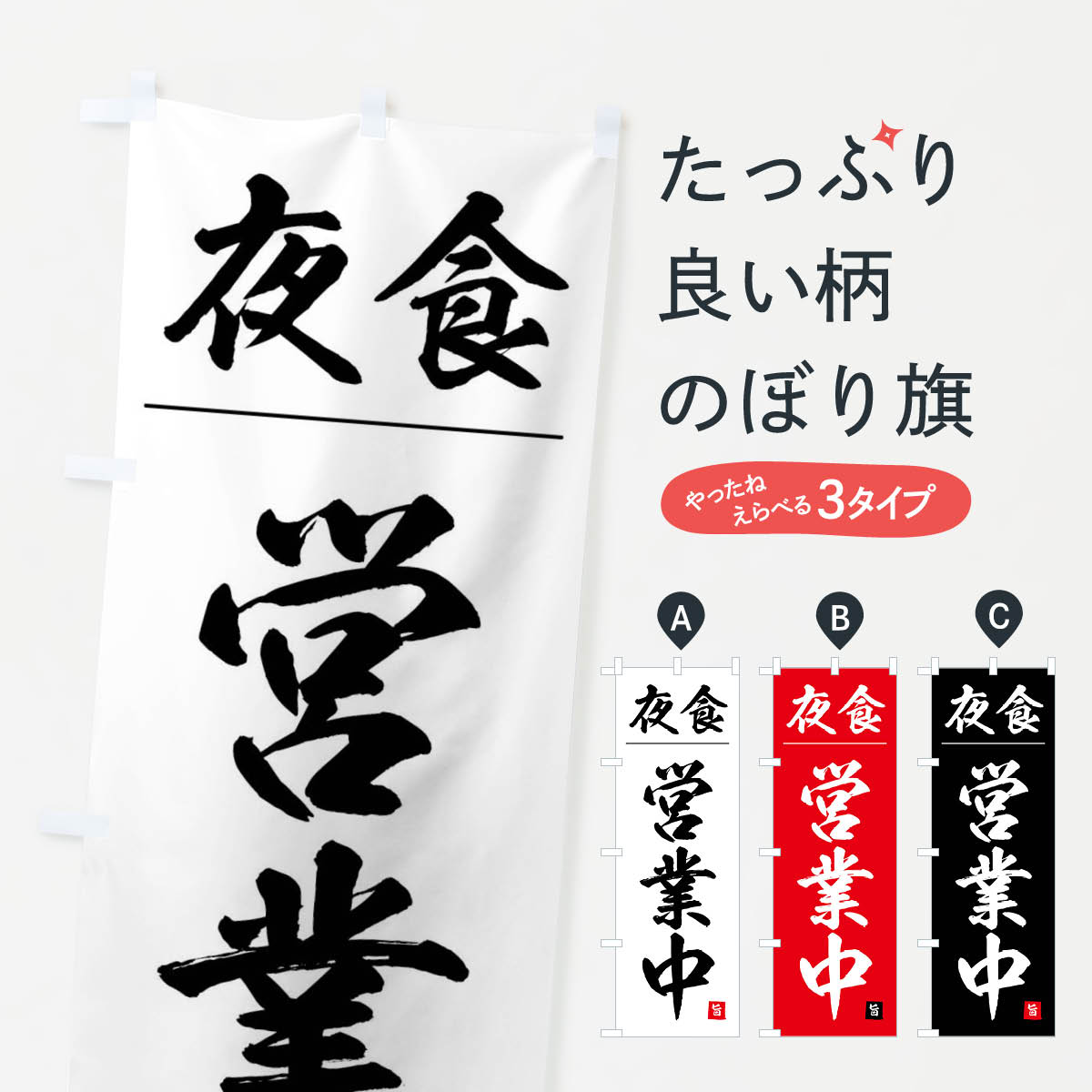 一枚一枚、職人の目で仕上げる美しいのぼり自社設備で丁寧に印刷・仕上げ。生地の目を生かした高精細プリントで、色の深みと艶やかさにこだわりました。たった1枚で店頭の空気が変わる風にはためくたび、色が“動く”。視線を集め、用件を伝え、写真にも残る...