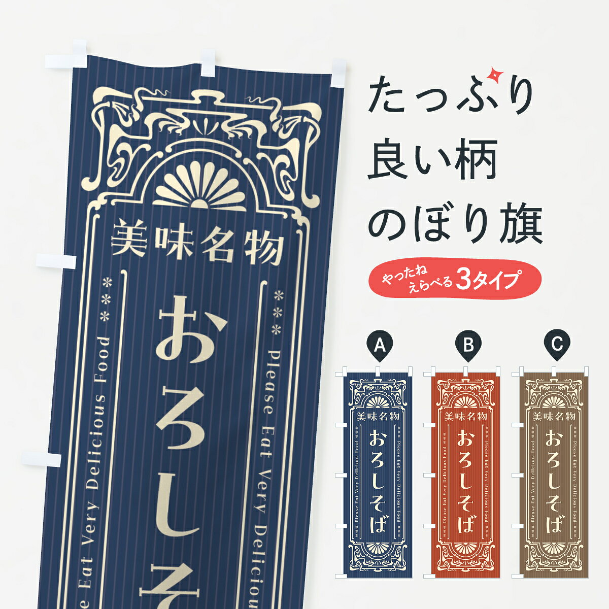 一枚一枚、職人の目で仕上げる美しいのぼり自社設備で丁寧に印刷・仕上げ。生地の目を生かした高精細プリントで、色の深みと艶やかさにこだわりました。たった1枚で店頭の空気が変わる風にはためくたび、色が“動く”。視線を集め、用件を伝え、写真にも残る...
