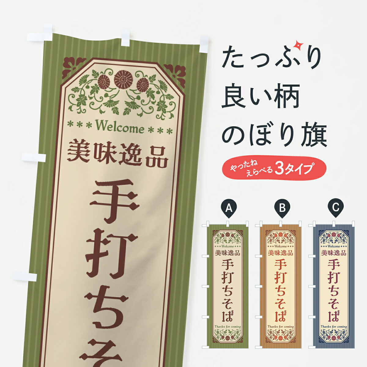 一枚一枚、職人の目で仕上げる美しいのぼり自社設備で丁寧に印刷・仕上げ。生地の目を生かした高精細プリントで、色の深みと艶やかさにこだわりました。たった1枚で店頭の空気が変わる風にはためくたび、色が“動く”。視線を集め、用件を伝え、写真にも残る...