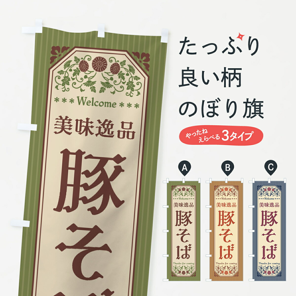 一枚一枚、職人の目で仕上げる美しいのぼり自社設備で丁寧に印刷・仕上げ。生地の目を生かした高精細プリントで、色の深みと艶やかさにこだわりました。たった1枚で店頭の空気が変わる風にはためくたび、色が“動く”。視線を集め、用件を伝え、写真にも残る...