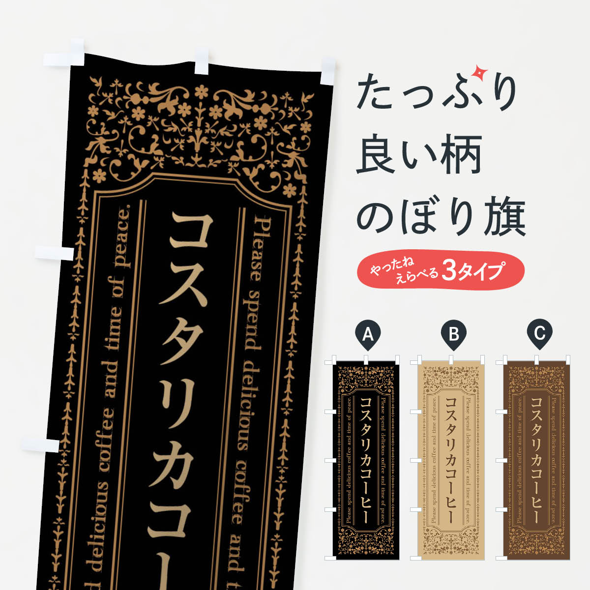 一枚一枚、職人の目で仕上げる美しいのぼり自社設備で丁寧に印刷・仕上げ。生地の目を生かした高精細プリントで、色の深みと艶やかさにこだわりました。たった1枚で店頭の空気が変わる風にはためくたび、色が“動く”。視線を集め、用件を伝え、写真にも残る...
