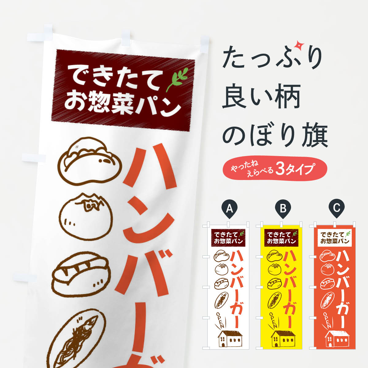 一枚一枚、職人の目で仕上げる美しいのぼり自社設備で丁寧に印刷・仕上げ。生地の目を生かした高精細プリントで、色の深みと艶やかさにこだわりました。たった1枚で店頭の空気が変わる風にはためくたび、色が“動く”。視線を集め、用件を伝え、写真にも残る...