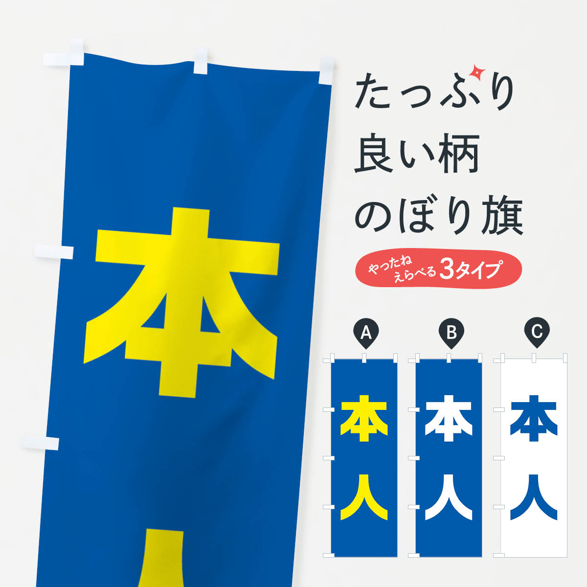 グッズプロののぼり旗は「節約じょうずのぼり」から「セレブのぼり」まで細かく調整できちゃいます。のぼり旗にひと味加えて特別仕様に一部を変えたい店名、社名を入れたいもっと大きくしたい丈夫にしたい長持ちさせたい防炎加工両面別柄にしたい飾り方も選べ...