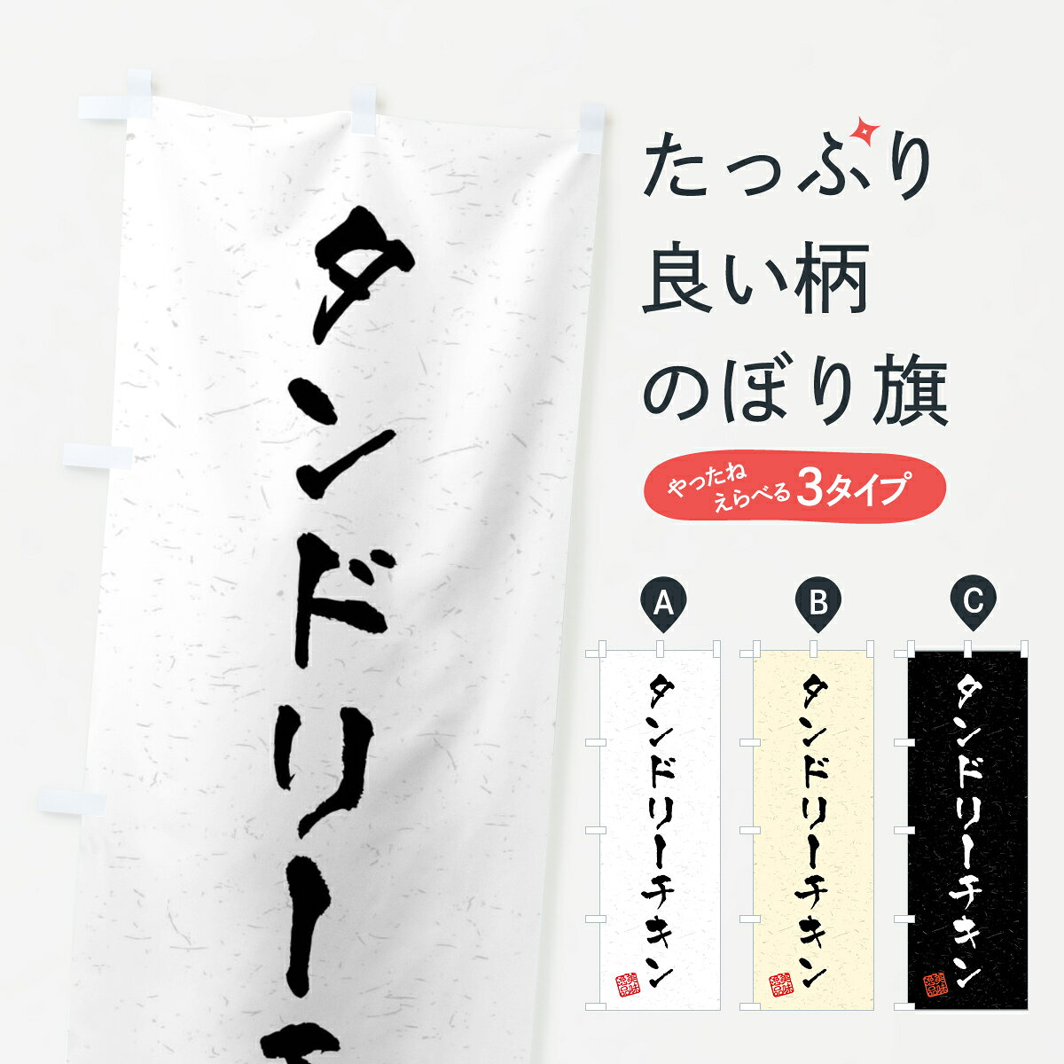 一枚一枚、職人の目で仕上げる美しいのぼり自社設備で丁寧に印刷・仕上げ。生地の目を生かした高精細プリントで、色の深みと艶やかさにこだわりました。たった1枚で店頭の空気が変わる風にはためくたび、色が“動く”。視線を集め、用件を伝え、写真にも残る...