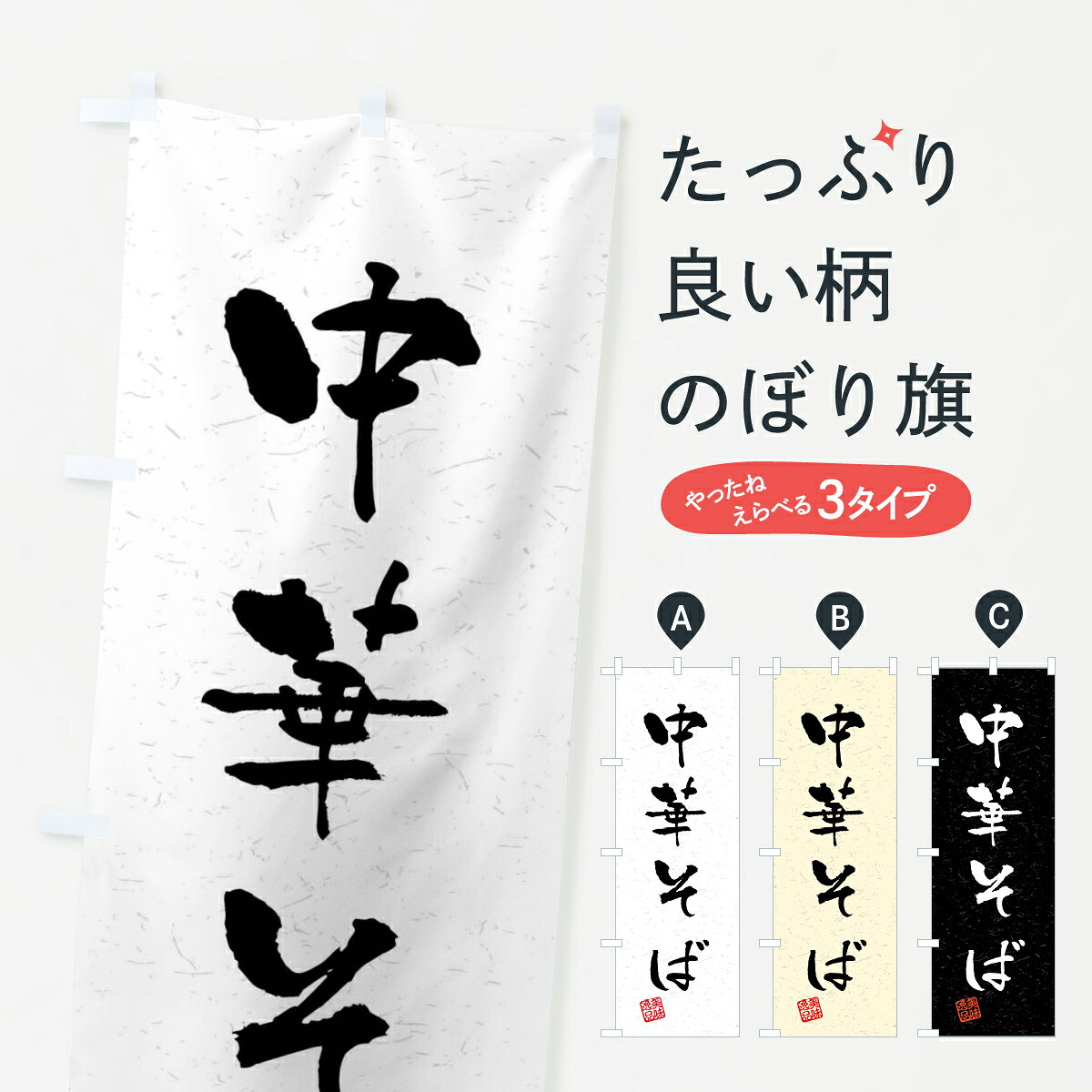 一枚一枚、職人の目で仕上げる美しいのぼり自社設備で丁寧に印刷・仕上げ。生地の目を生かした高精細プリントで、色の深みと艶やかさにこだわりました。たった1枚で店頭の空気が変わる風にはためくたび、色が“動く”。視線を集め、用件を伝え、写真にも残る...