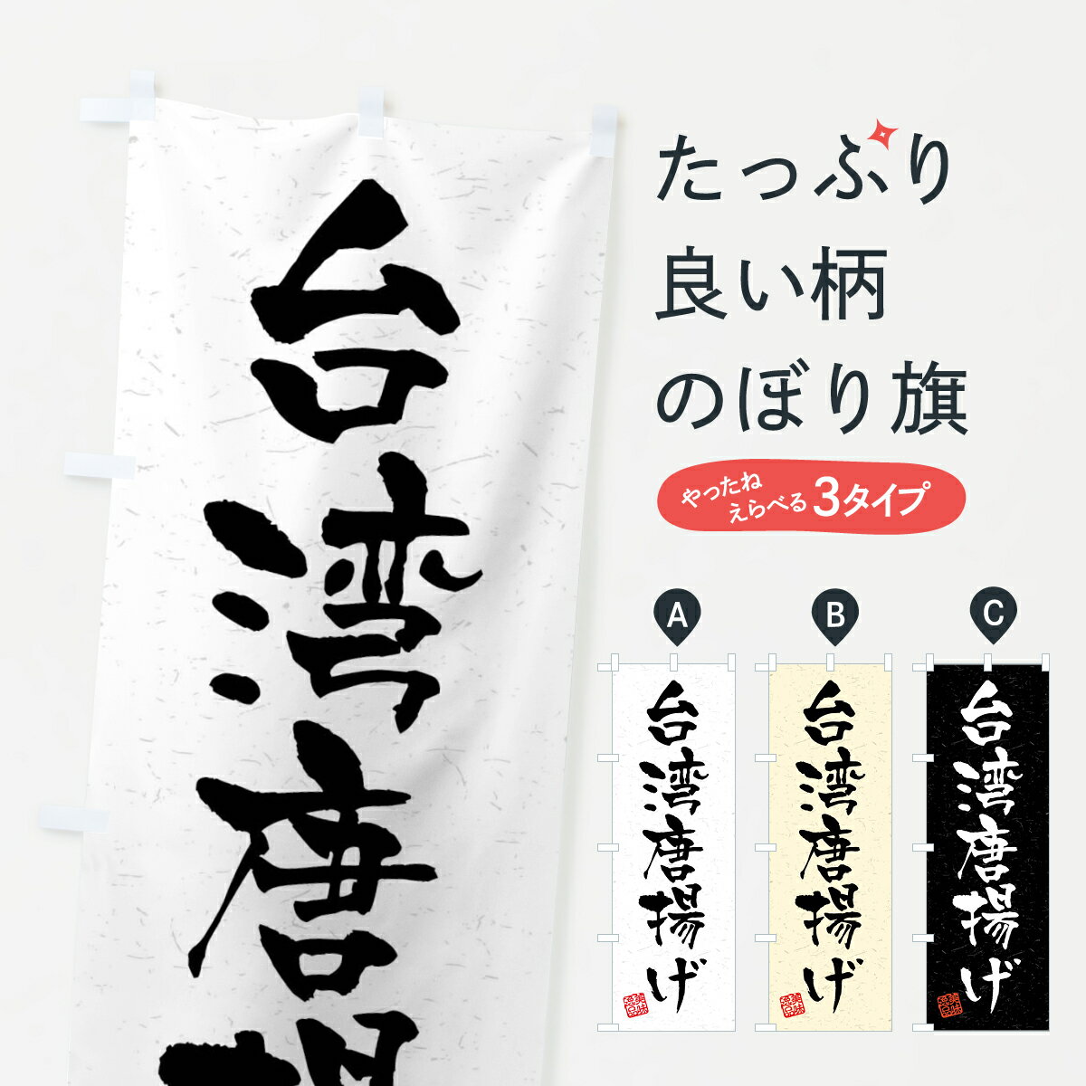 一枚一枚、職人の目で仕上げる美しいのぼり自社設備で丁寧に印刷・仕上げ。生地の目を生かした高精細プリントで、色の深みと艶やかさにこだわりました。たった1枚で店頭の空気が変わる風にはためくたび、色が“動く”。視線を集め、用件を伝え、写真にも残る...