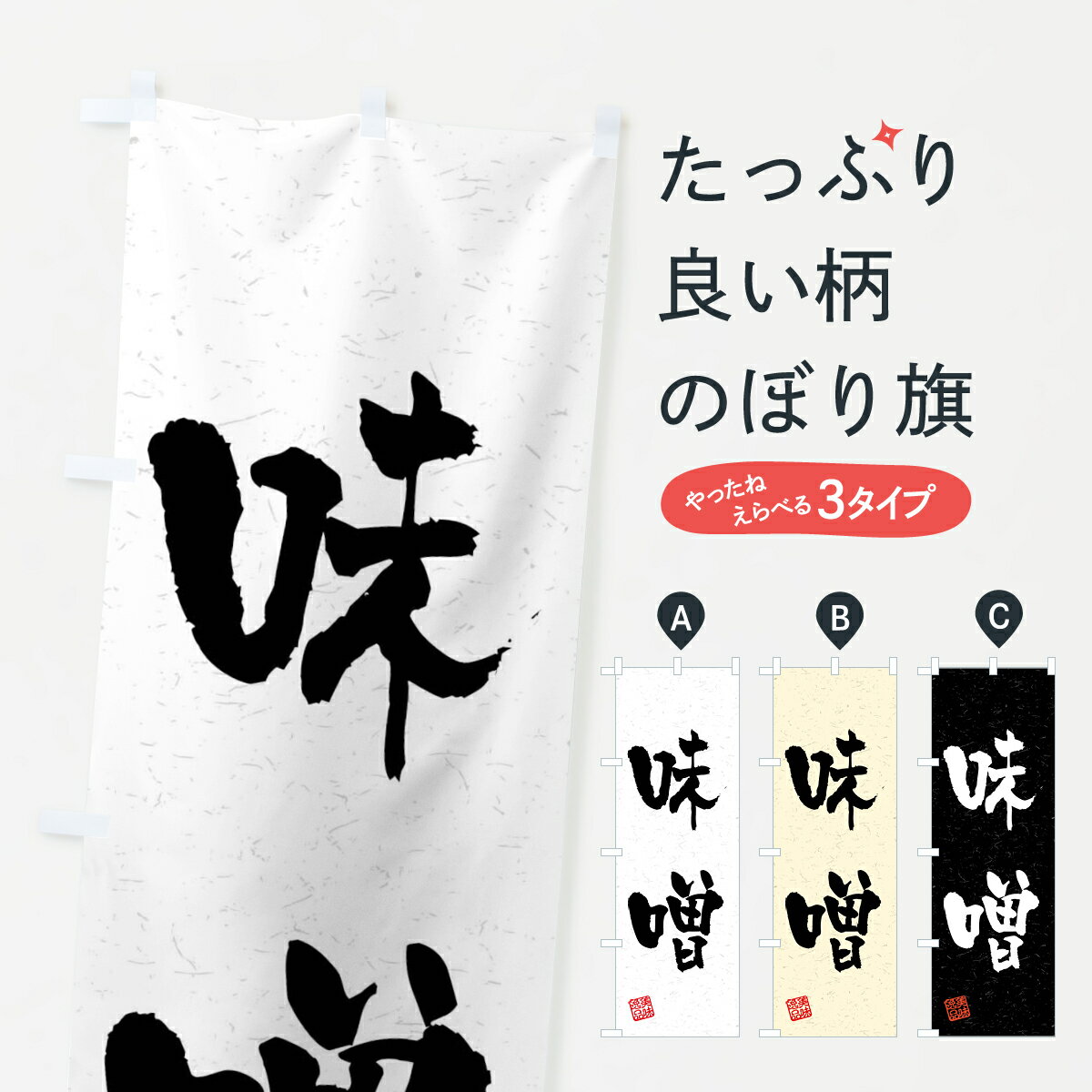 一枚一枚、職人の目で仕上げる美しいのぼり自社設備で丁寧に印刷・仕上げ。生地の目を生かした高精細プリントで、色の深みと艶やかさにこだわりました。たった1枚で店頭の空気が変わる風にはためくたび、色が“動く”。視線を集め、用件を伝え、写真にも残る...