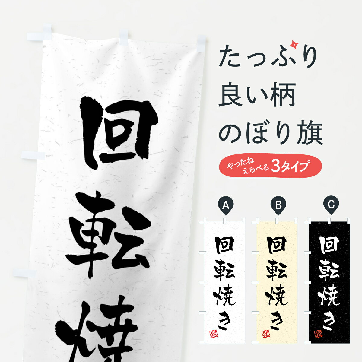 一枚一枚、職人の目で仕上げる美しいのぼり自社設備で丁寧に印刷・仕上げ。生地の目を生かした高精細プリントで、色の深みと艶やかさにこだわりました。たった1枚で店頭の空気が変わる風にはためくたび、色が“動く”。視線を集め、用件を伝え、写真にも残る...