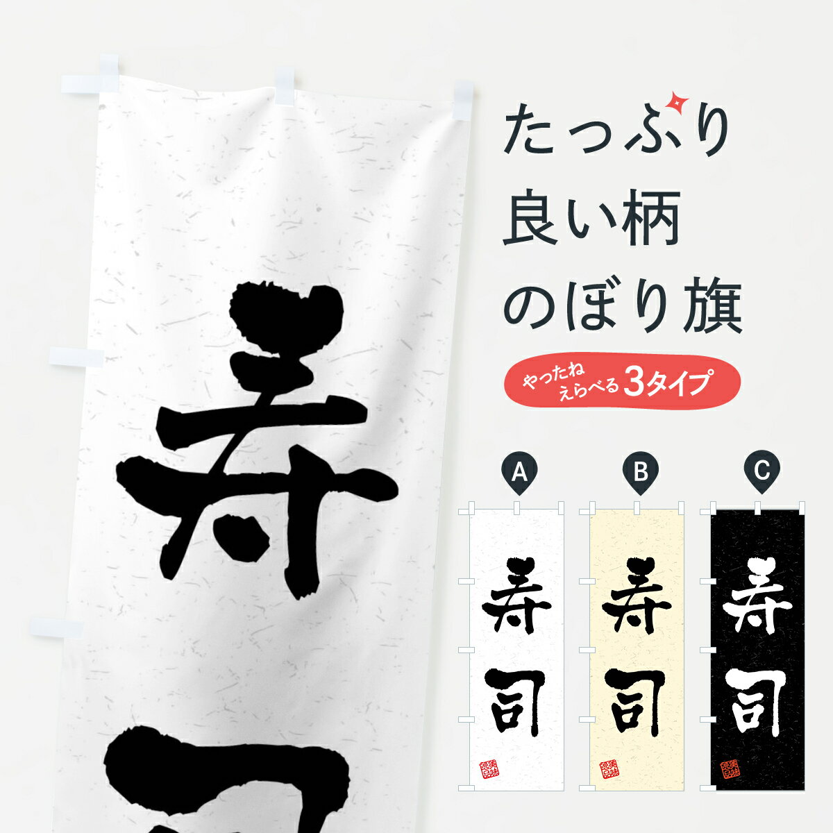 一枚一枚、職人の目で仕上げる美しいのぼり自社設備で丁寧に印刷・仕上げ。生地の目を生かした高精細プリントで、色の深みと艶やかさにこだわりました。たった1枚で店頭の空気が変わる風にはためくたび、色が“動く”。視線を集め、用件を伝え、写真にも残る...