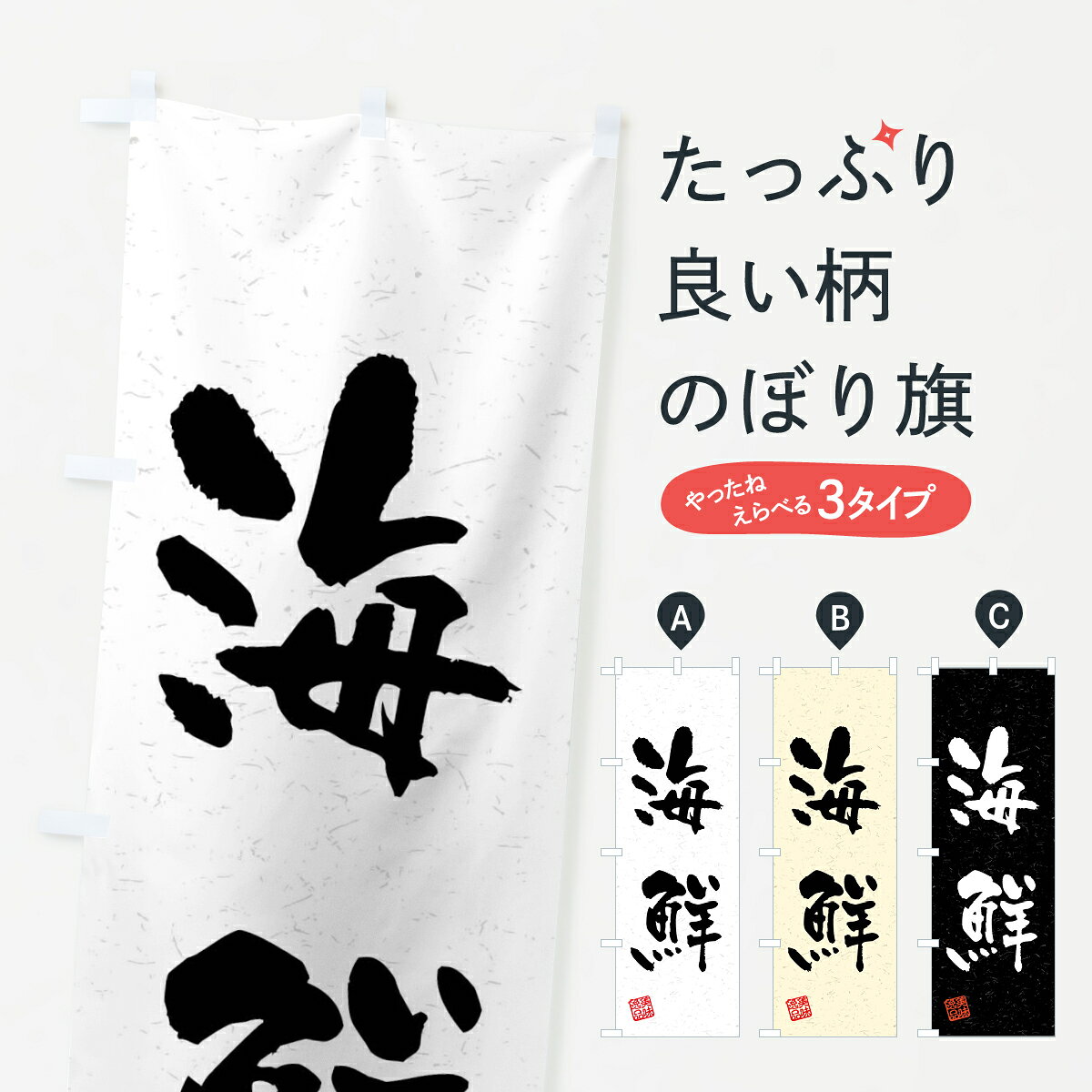 一枚一枚、職人の目で仕上げる美しいのぼり自社設備で丁寧に印刷・仕上げ。生地の目を生かした高精細プリントで、色の深みと艶やかさにこだわりました。たった1枚で店頭の空気が変わる風にはためくたび、色が“動く”。視線を集め、用件を伝え、写真にも残る...