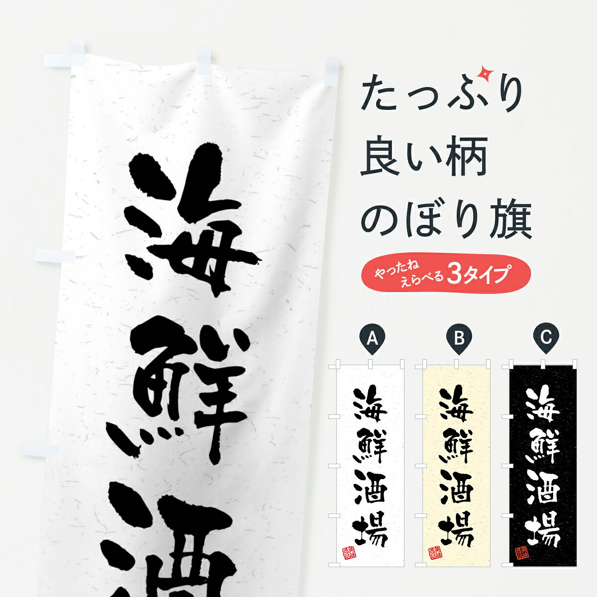 一枚一枚、職人の目で仕上げる美しいのぼり自社設備で丁寧に印刷・仕上げ。生地の目を生かした高精細プリントで、色の深みと艶やかさにこだわりました。たった1枚で店頭の空気が変わる風にはためくたび、色が“動く”。視線を集め、用件を伝え、写真にも残る...