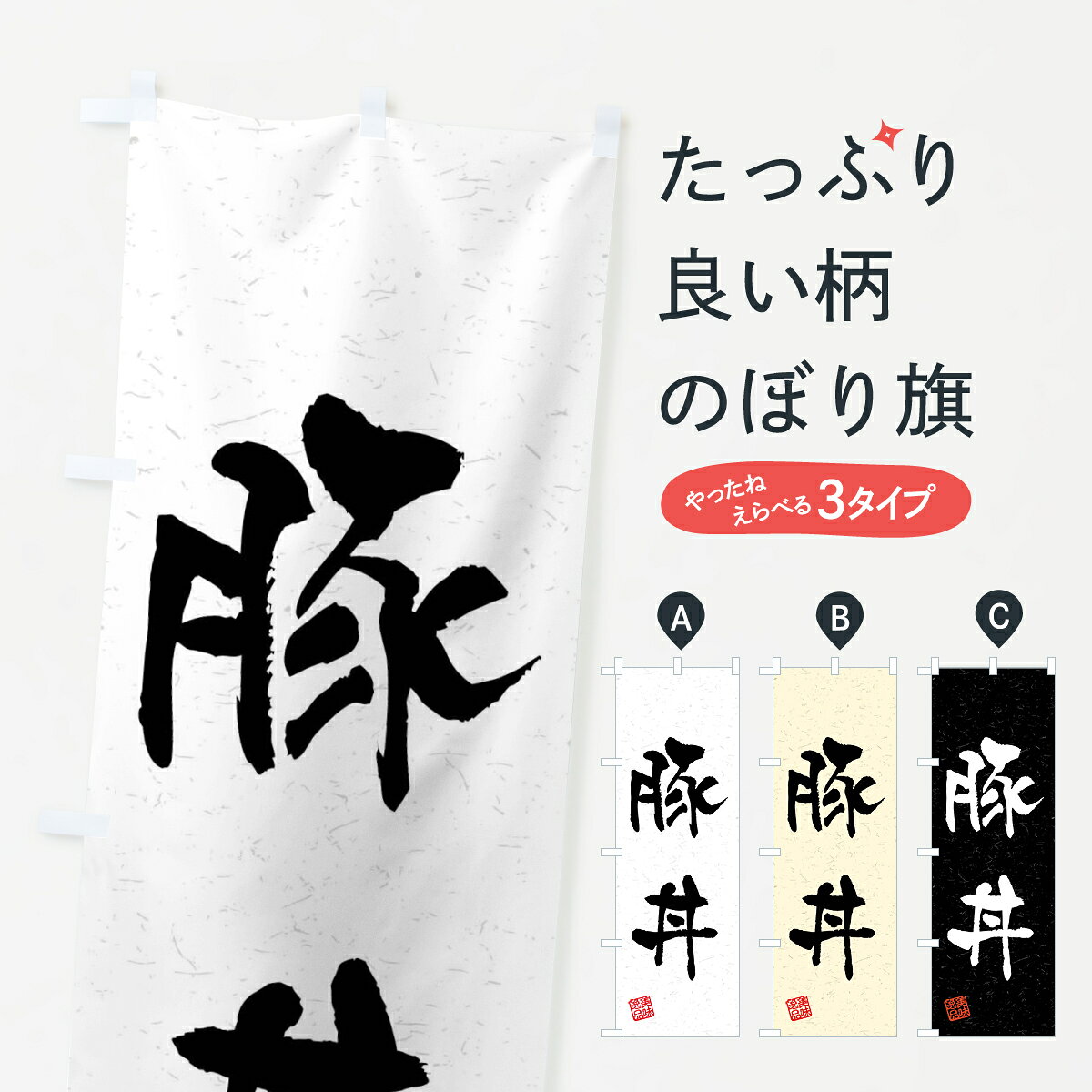 一枚一枚、職人の目で仕上げる美しいのぼり自社設備で丁寧に印刷・仕上げ。生地の目を生かした高精細プリントで、色の深みと艶やかさにこだわりました。たった1枚で店頭の空気が変わる風にはためくたび、色が“動く”。視線を集め、用件を伝え、写真にも残る...