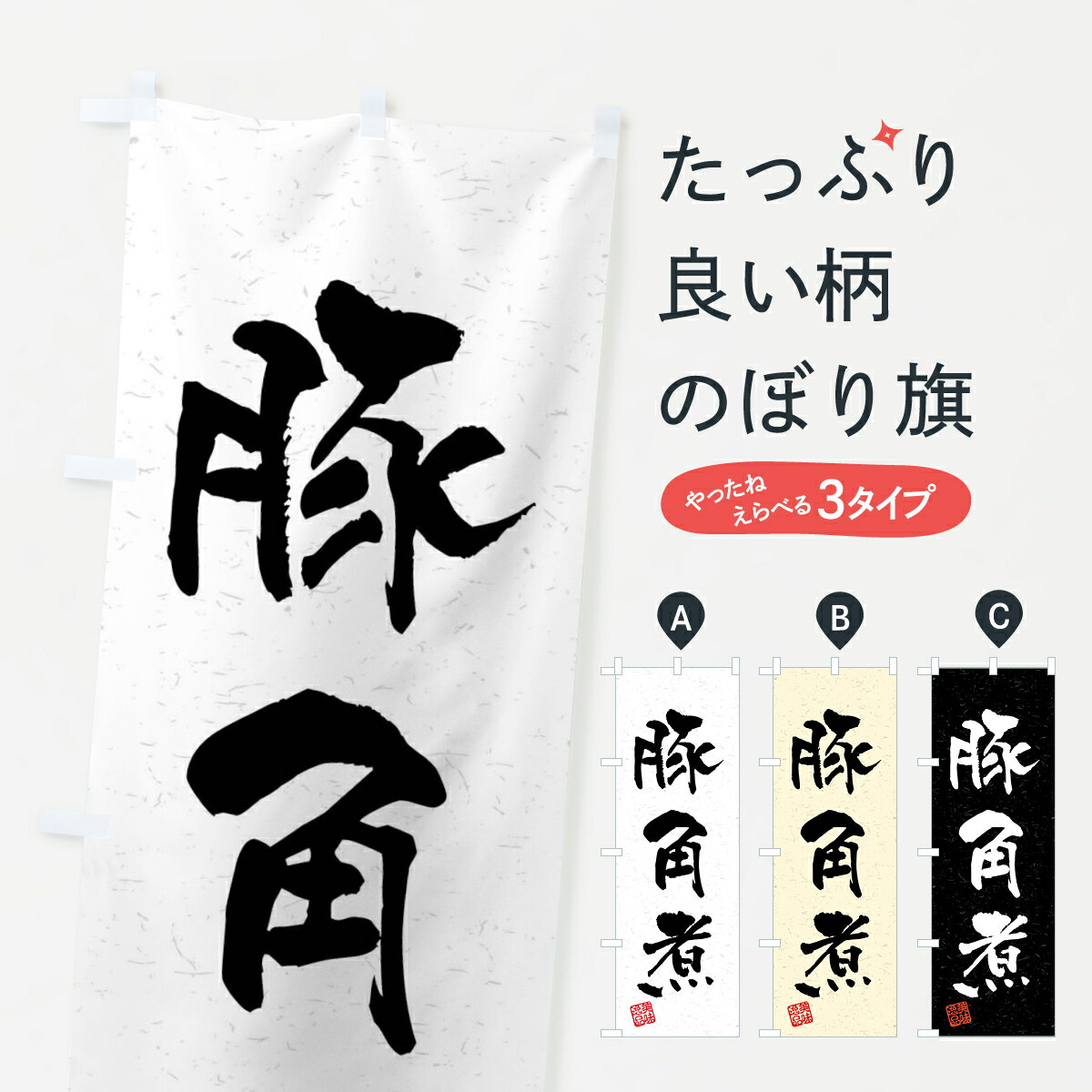 一枚一枚、職人の目で仕上げる美しいのぼり自社設備で丁寧に印刷・仕上げ。生地の目を生かした高精細プリントで、色の深みと艶やかさにこだわりました。たった1枚で店頭の空気が変わる風にはためくたび、色が“動く”。視線を集め、用件を伝え、写真にも残る...