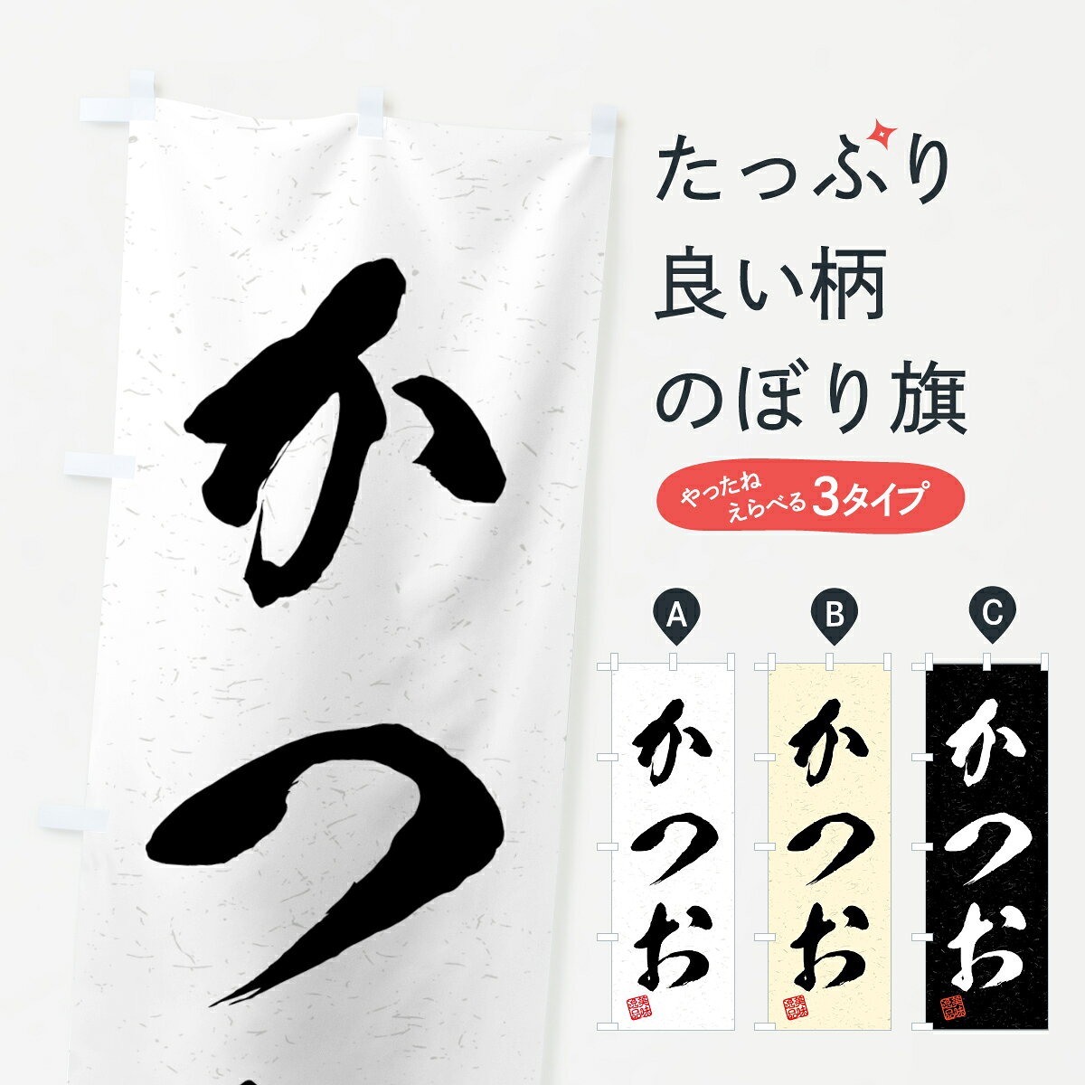 一枚一枚、職人の目で仕上げる美しいのぼり自社設備で丁寧に印刷・仕上げ。生地の目を生かした高精細プリントで、色の深みと艶やかさにこだわりました。たった1枚で店頭の空気が変わる風にはためくたび、色が“動く”。視線を集め、用件を伝え、写真にも残る...