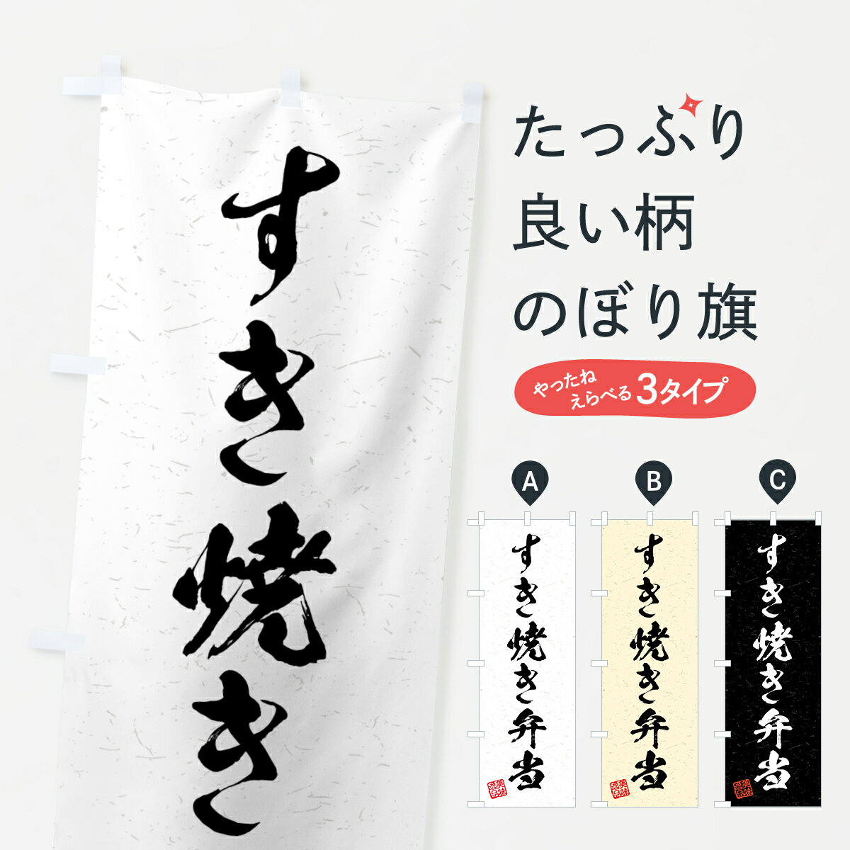 一枚一枚、職人の目で仕上げる美しいのぼり自社設備で丁寧に印刷・仕上げ。生地の目を生かした高精細プリントで、色の深みと艶やかさにこだわりました。たった1枚で店頭の空気が変わる風にはためくたび、色が“動く”。視線を集め、用件を伝え、写真にも残る...