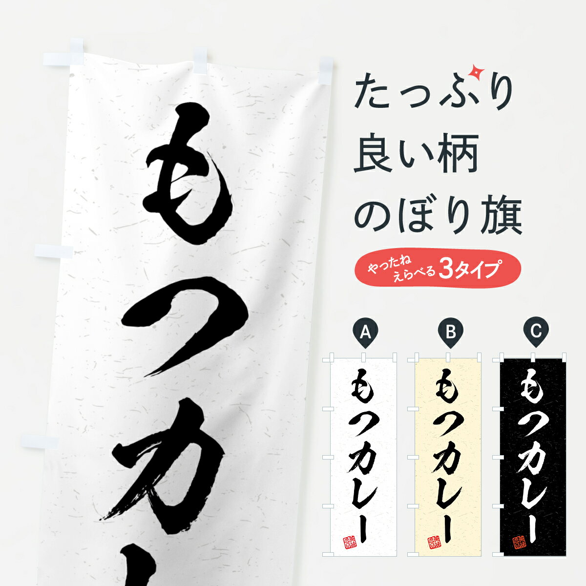 一枚一枚、職人の目で仕上げる美しいのぼり自社設備で丁寧に印刷・仕上げ。生地の目を生かした高精細プリントで、色の深みと艶やかさにこだわりました。たった1枚で店頭の空気が変わる風にはためくたび、色が“動く”。視線を集め、用件を伝え、写真にも残る...