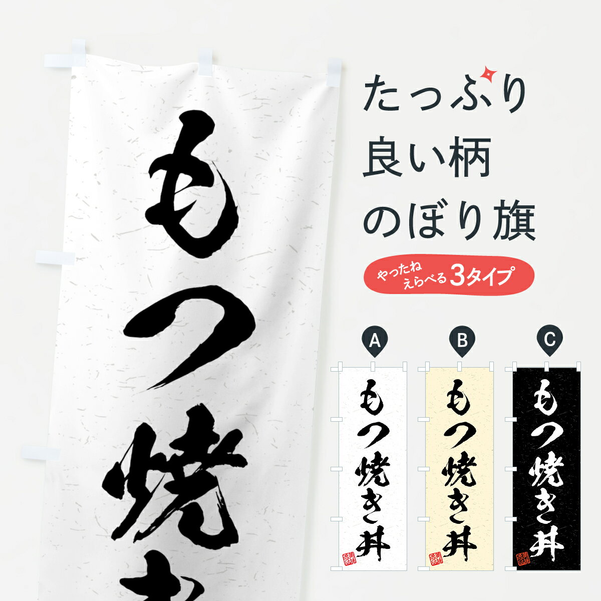 一枚一枚、職人の目で仕上げる美しいのぼり自社設備で丁寧に印刷・仕上げ。生地の目を生かした高精細プリントで、色の深みと艶やかさにこだわりました。たった1枚で店頭の空気が変わる風にはためくたび、色が“動く”。視線を集め、用件を伝え、写真にも残る...