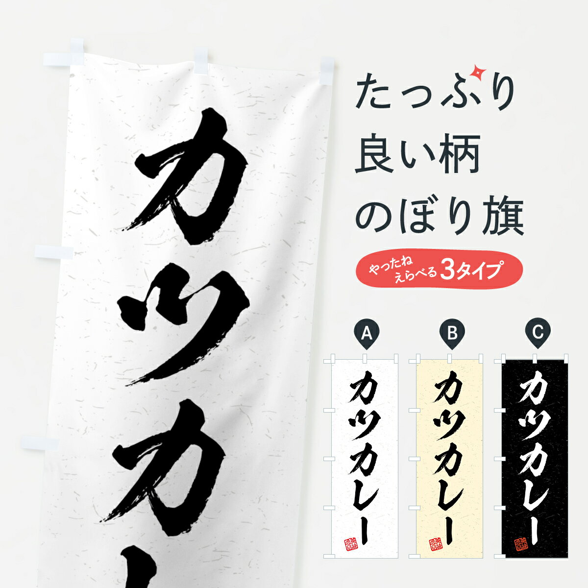 一枚一枚、職人の目で仕上げる美しいのぼり自社設備で丁寧に印刷・仕上げ。生地の目を生かした高精細プリントで、色の深みと艶やかさにこだわりました。たった1枚で店頭の空気が変わる風にはためくたび、色が“動く”。視線を集め、用件を伝え、写真にも残る...