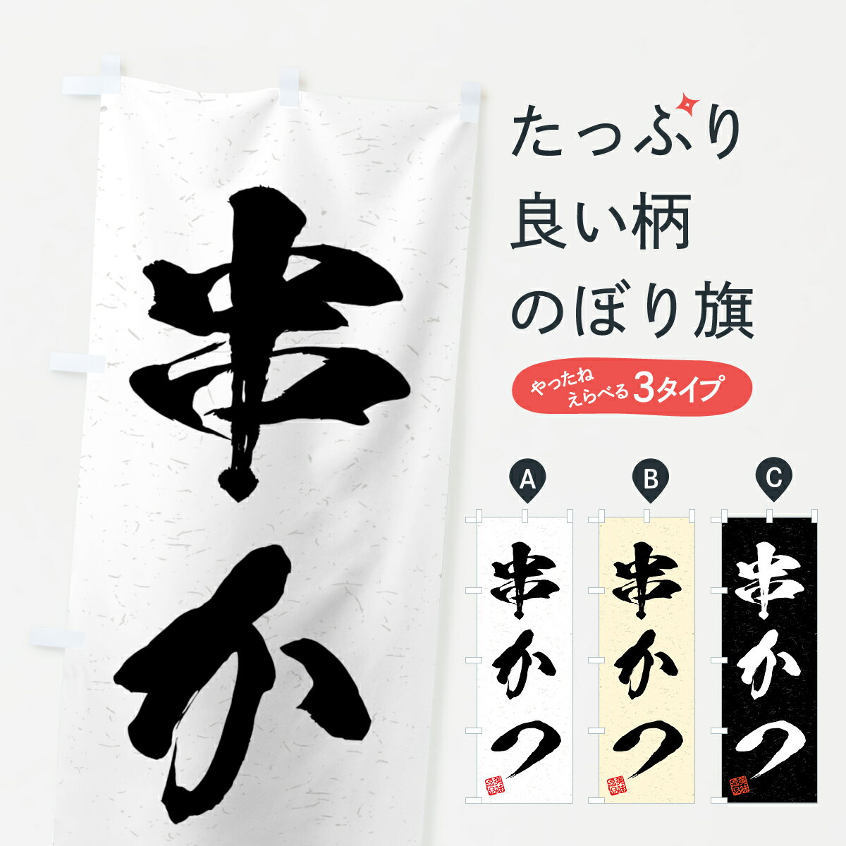 一枚一枚、職人の目で仕上げる美しいのぼり自社設備で丁寧に印刷・仕上げ。生地の目を生かした高精細プリントで、色の深みと艶やかさにこだわりました。たった1枚で店頭の空気が変わる風にはためくたび、色が“動く”。視線を集め、用件を伝え、写真にも残る...