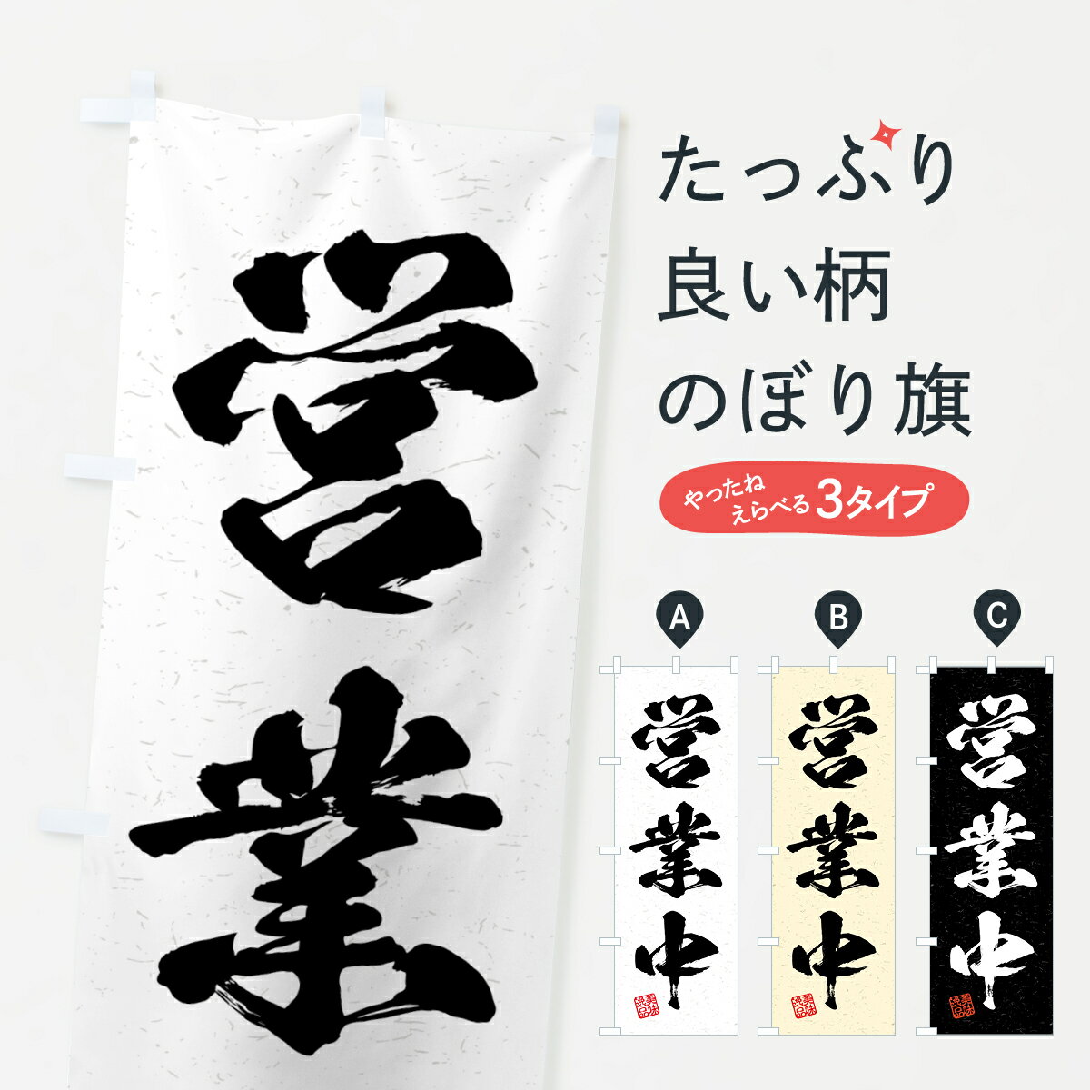 一枚一枚、職人の目で仕上げる美しいのぼり自社設備で丁寧に印刷・仕上げ。生地の目を生かした高精細プリントで、色の深みと艶やかさにこだわりました。たった1枚で店頭の空気が変わる風にはためくたび、色が“動く”。視線を集め、用件を伝え、写真にも残る...