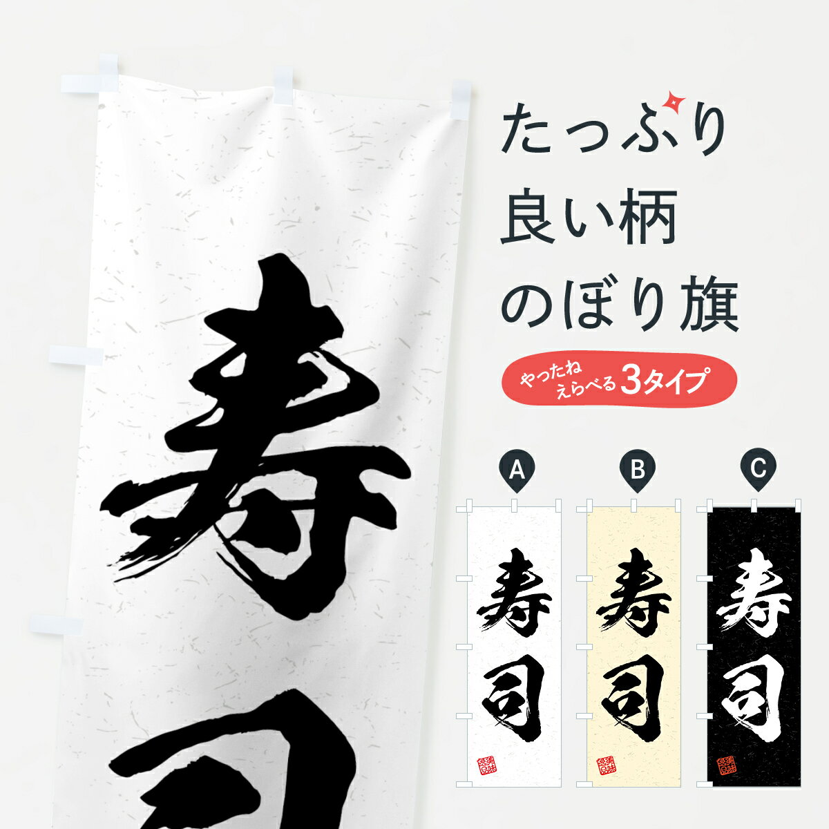 一枚一枚、職人の目で仕上げる美しいのぼり自社設備で丁寧に印刷・仕上げ。生地の目を生かした高精細プリントで、色の深みと艶やかさにこだわりました。たった1枚で店頭の空気が変わる風にはためくたび、色が“動く”。視線を集め、用件を伝え、写真にも残る...