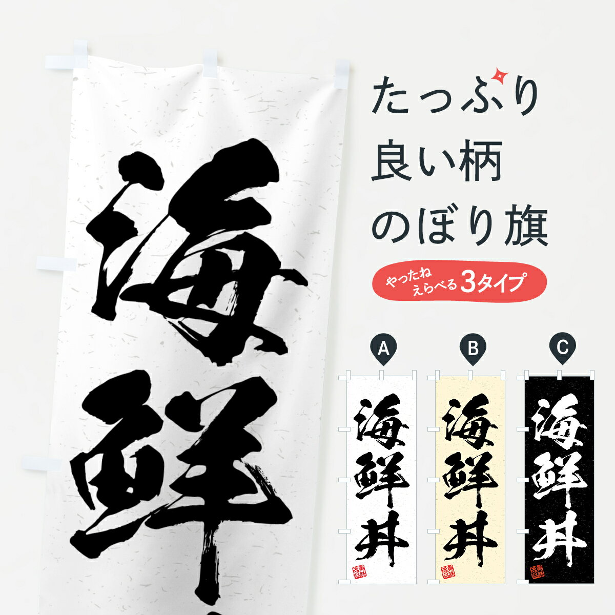 一枚一枚、職人の目で仕上げる美しいのぼり自社設備で丁寧に印刷・仕上げ。生地の目を生かした高精細プリントで、色の深みと艶やかさにこだわりました。たった1枚で店頭の空気が変わる風にはためくたび、色が“動く”。視線を集め、用件を伝え、写真にも残る...