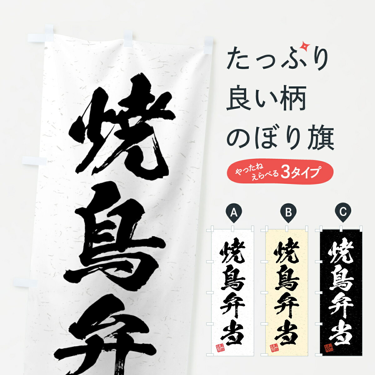 一枚一枚、職人の目で仕上げる美しいのぼり自社設備で丁寧に印刷・仕上げ。生地の目を生かした高精細プリントで、色の深みと艶やかさにこだわりました。たった1枚で店頭の空気が変わる風にはためくたび、色が“動く”。視線を集め、用件を伝え、写真にも残る...