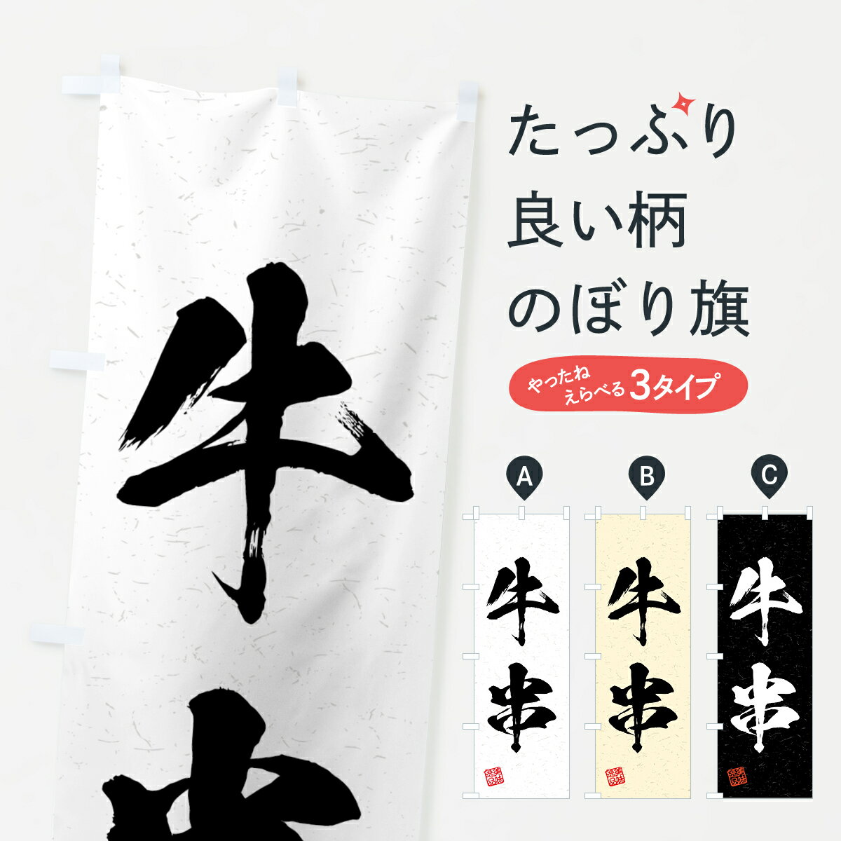 一枚一枚、職人の目で仕上げる美しいのぼり自社設備で丁寧に印刷・仕上げ。生地の目を生かした高精細プリントで、色の深みと艶やかさにこだわりました。たった1枚で店頭の空気が変わる風にはためくたび、色が“動く”。視線を集め、用件を伝え、写真にも残る...