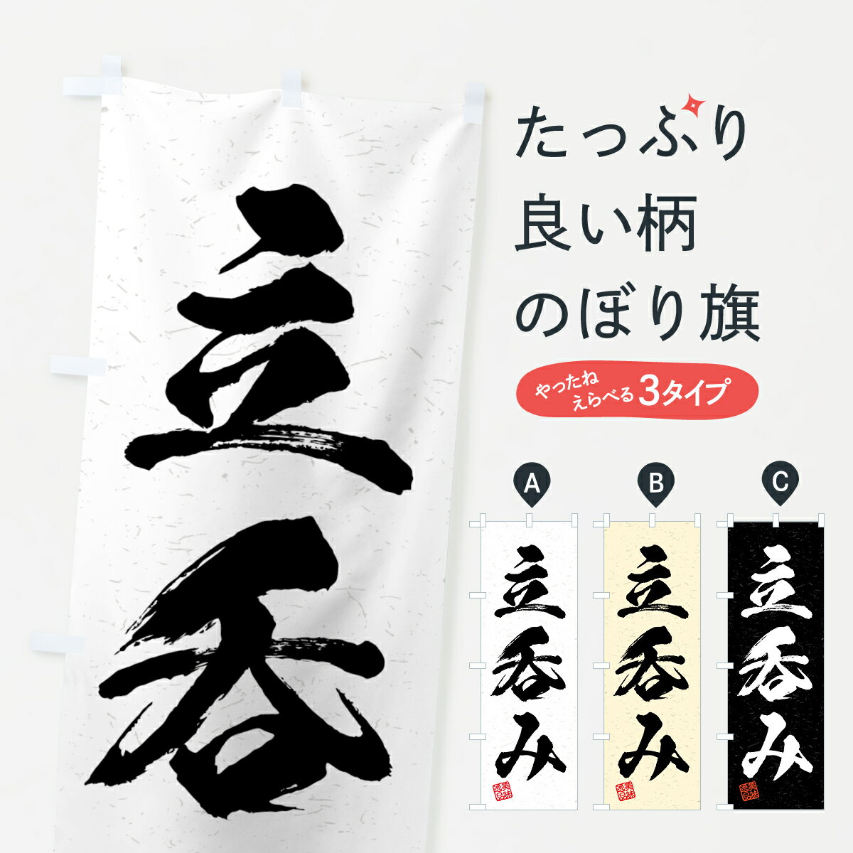 一枚一枚、職人の目で仕上げる美しいのぼり自社設備で丁寧に印刷・仕上げ。生地の目を生かした高精細プリントで、色の深みと艶やかさにこだわりました。たった1枚で店頭の空気が変わる風にはためくたび、色が“動く”。視線を集め、用件を伝え、写真にも残る...