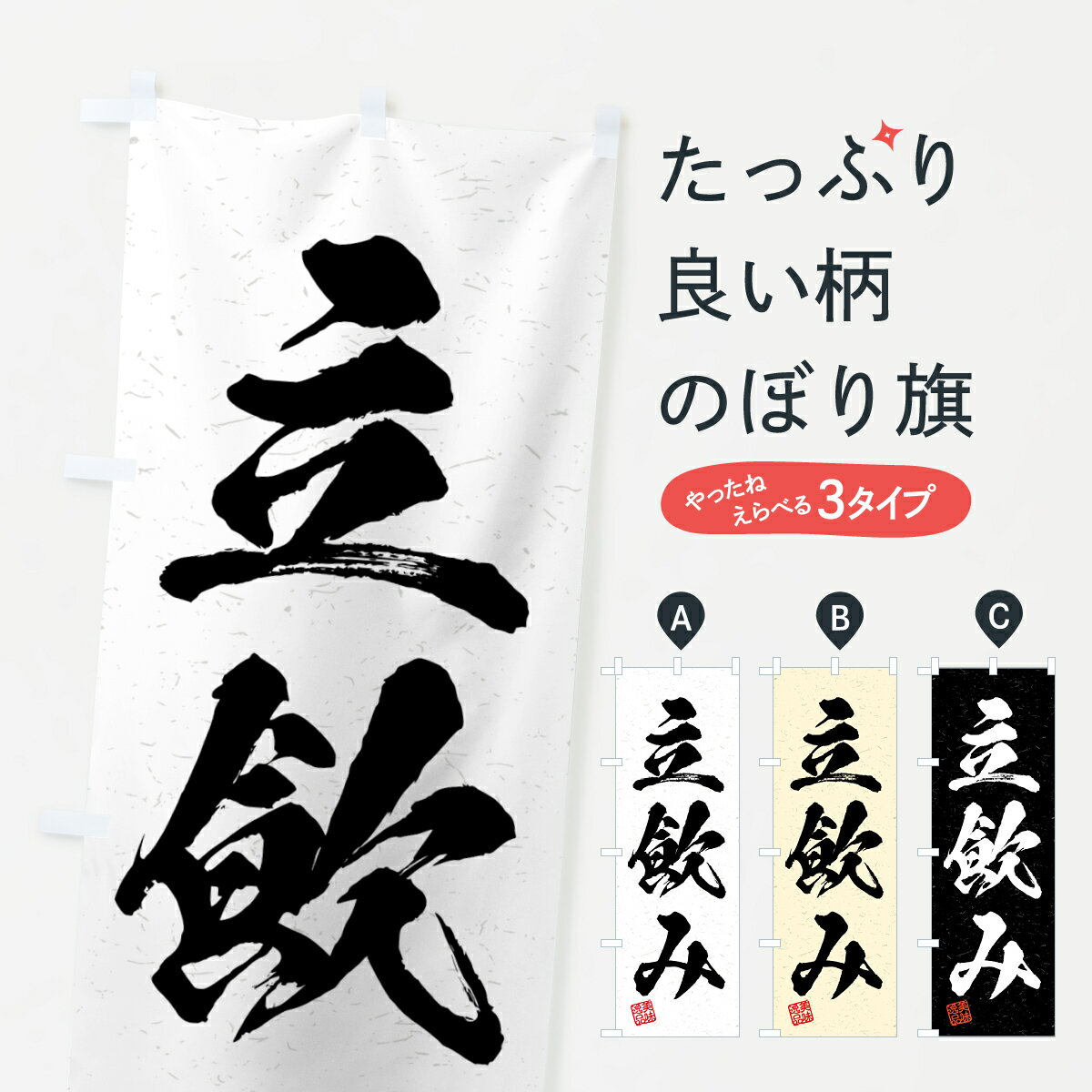 一枚一枚、職人の目で仕上げる美しいのぼり自社設備で丁寧に印刷・仕上げ。生地の目を生かした高精細プリントで、色の深みと艶やかさにこだわりました。たった1枚で店頭の空気が変わる風にはためくたび、色が“動く”。視線を集め、用件を伝え、写真にも残る...