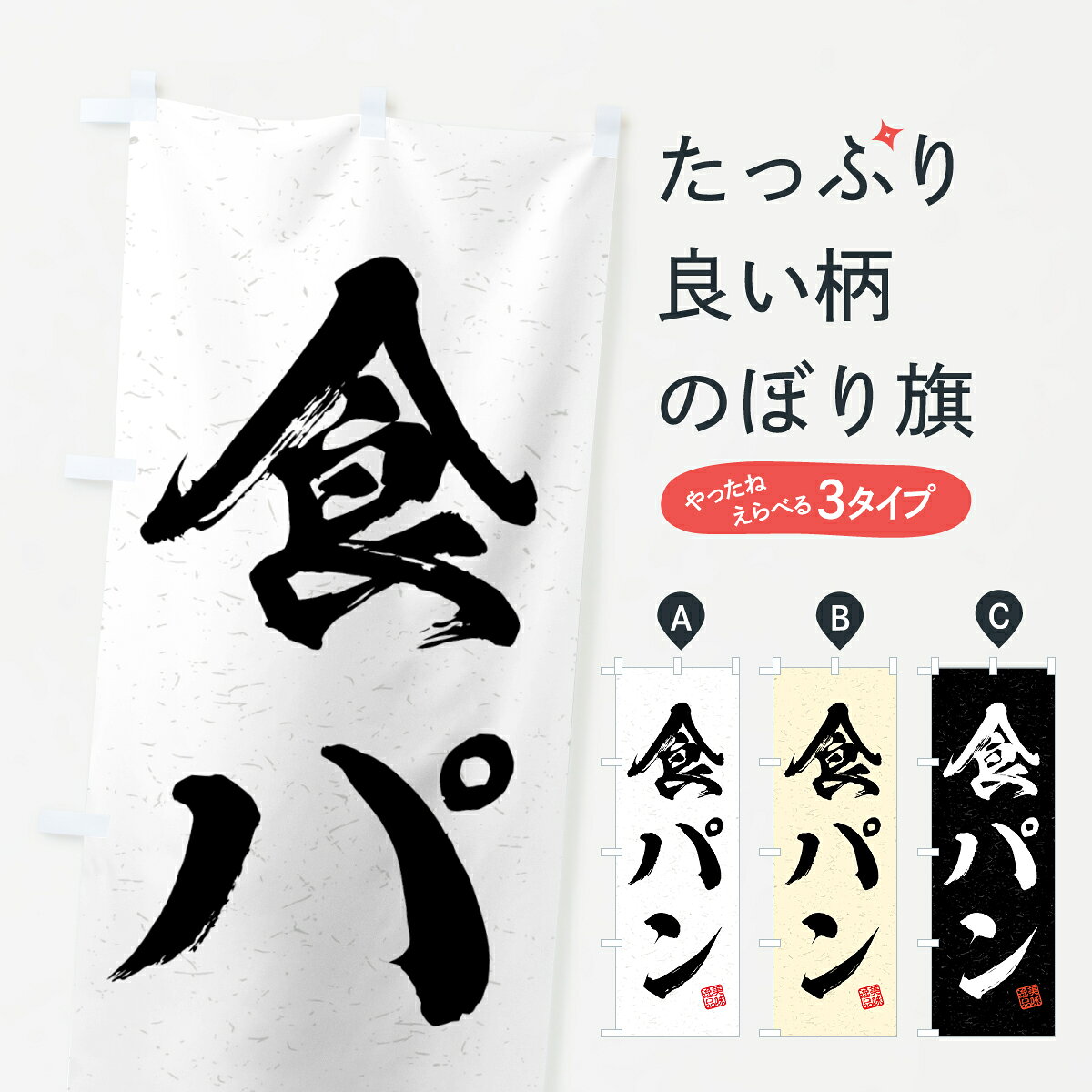 グッズプロののぼり旗は「節約じょうずのぼり」から「セレブのぼり」まで細かく調整できちゃいます。のぼり旗にひと味加えて特別仕様に一部を変えたい店名、社名を入れたいもっと大きくしたい丈夫にしたい長持ちさせたい防炎加工両面別柄にしたい飾り方も選べ...