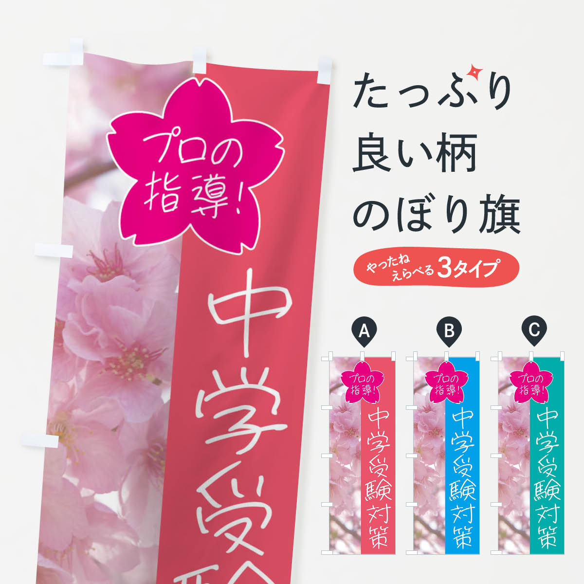 グッズプロののぼり旗は「節約じょうずのぼり」から「セレブのぼり」まで細かく調整できちゃいます。のぼり旗にひと味加えて特別仕様に一部を変えたい店名、社名を入れたいもっと大きくしたい丈夫にしたい長持ちさせたい防炎加工両面別柄にしたい飾り方も選べ...