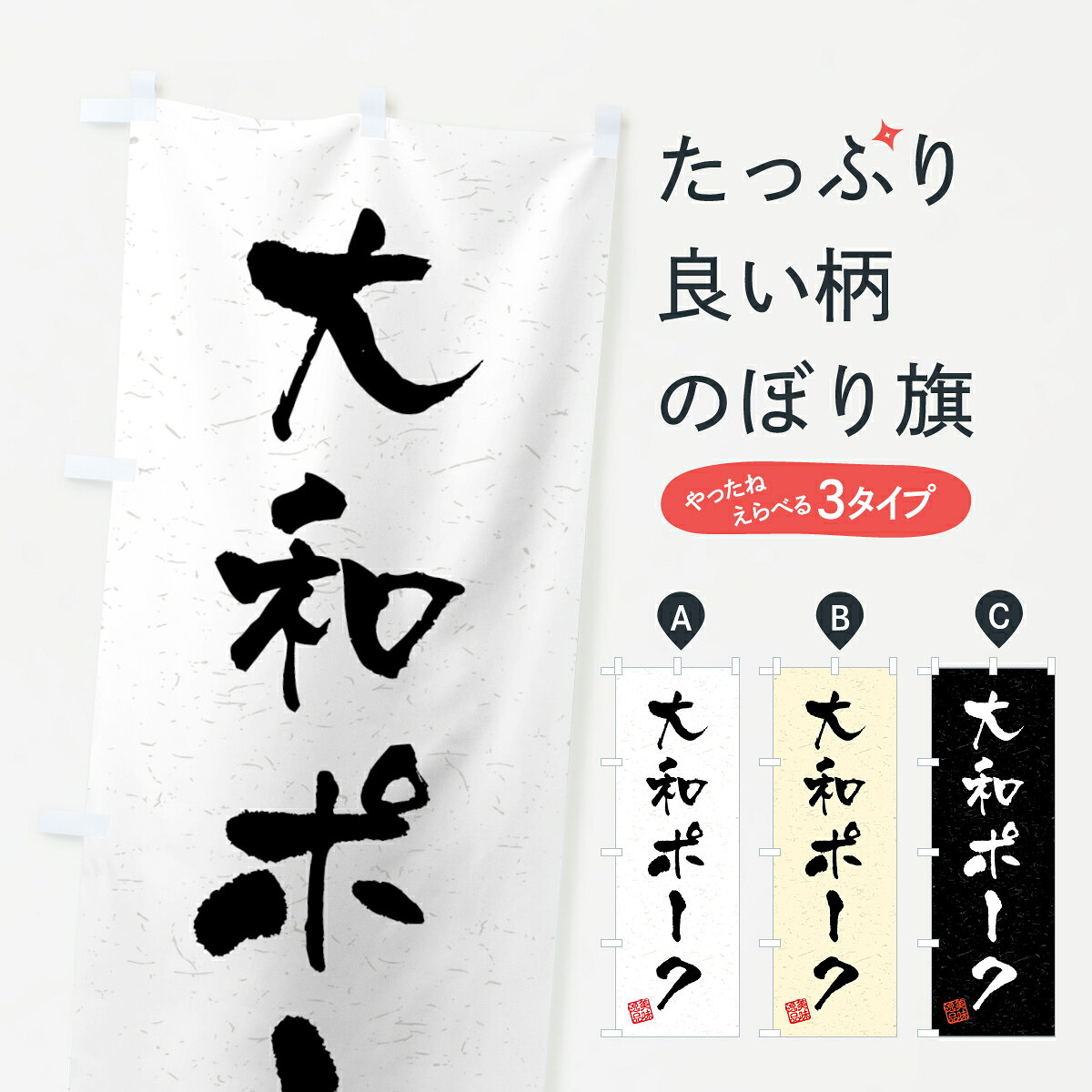 グッズプロののぼり旗は「節約じょうずのぼり」から「セレブのぼり」まで細かく調整できちゃいます。のぼり旗にひと味加えて特別仕様に一部を変えたい店名、社名を入れたいもっと大きくしたい丈夫にしたい長持ちさせたい防炎加工両面別柄にしたい飾り方も選べ...