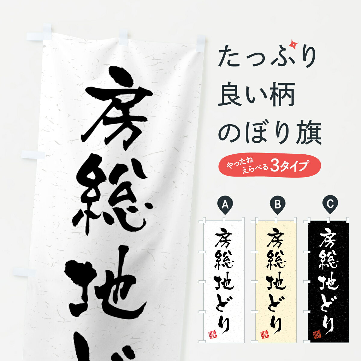 一枚一枚、職人の目で仕上げる美しいのぼり自社設備で丁寧に印刷・仕上げ。生地の目を生かした高精細プリントで、色の深みと艶やかさにこだわりました。たった1枚で店頭の空気が変わる風にはためくたび、色が“動く”。視線を集め、用件を伝え、写真にも残る...