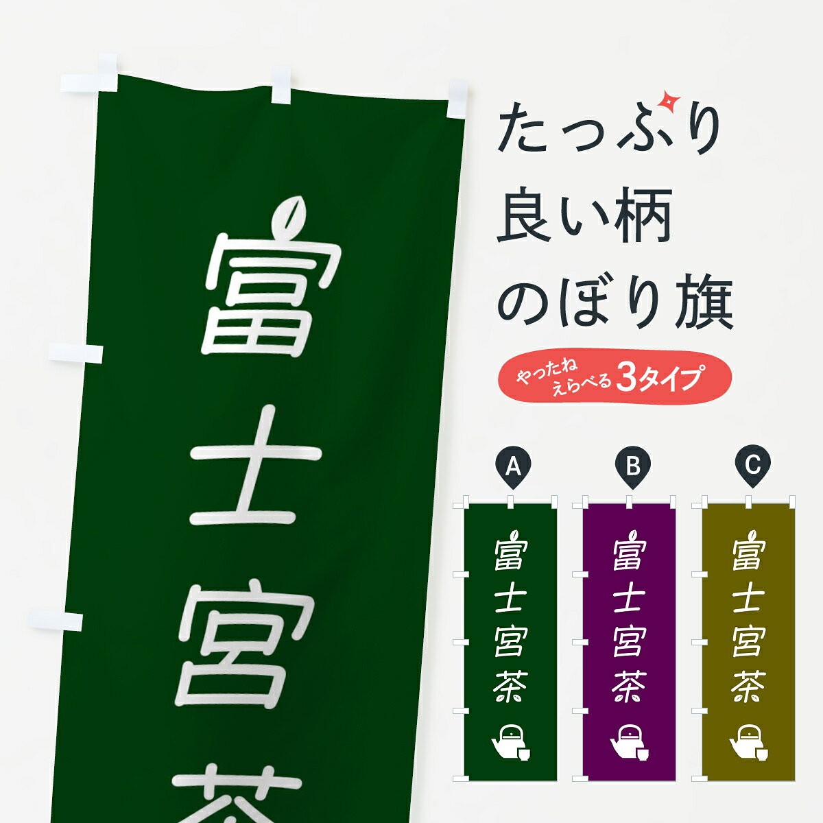 グッズプロののぼり旗は「節約じょうずのぼり」から「セレブのぼり」まで細かく調整できちゃいます。のぼり旗にひと味加えて特別仕様に一部を変えたい店名、社名を入れたいもっと大きくしたい丈夫にしたい長持ちさせたい防炎加工両面別柄にしたい飾り方も選べ...