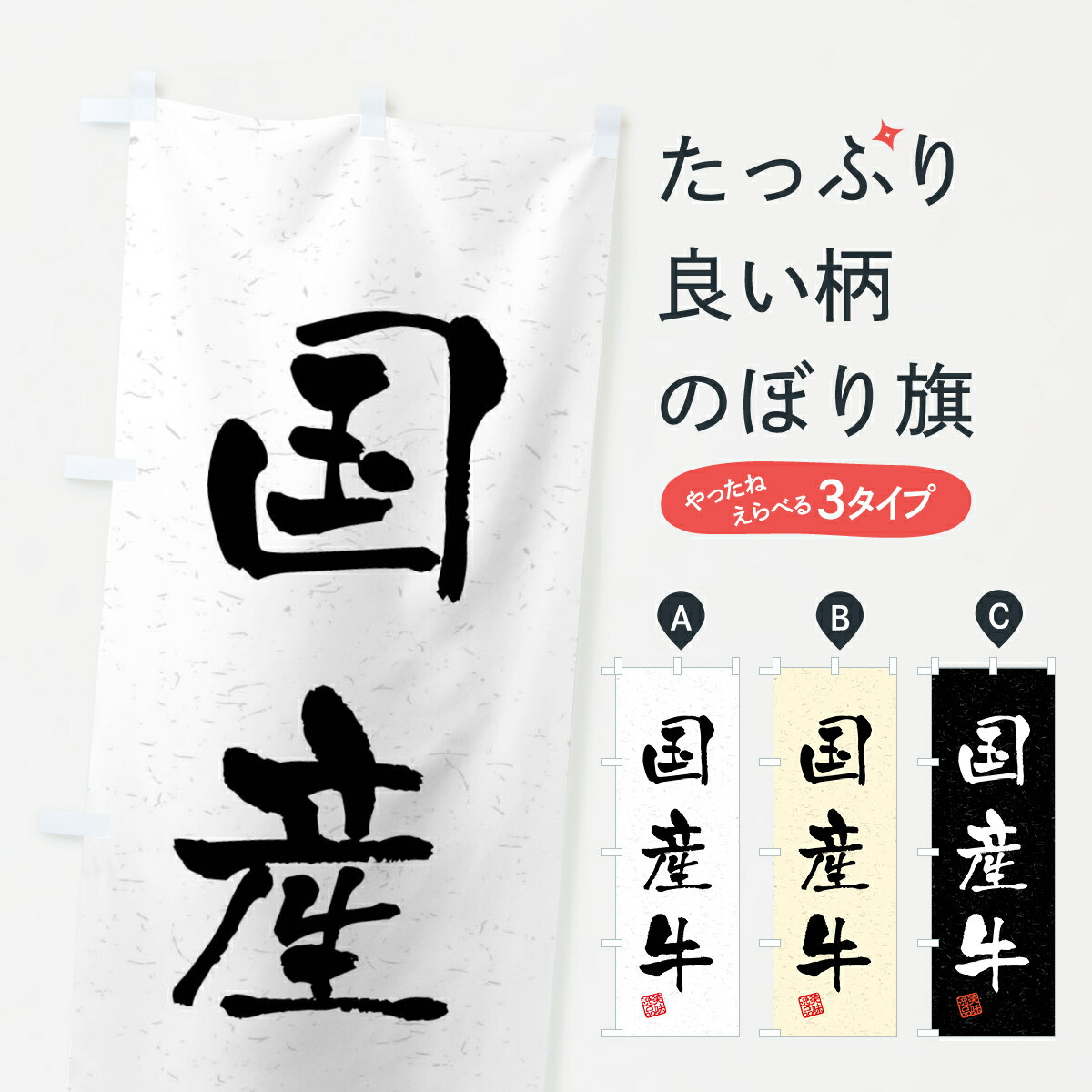 グッズプロののぼり旗は「節約じょうずのぼり」から「セレブのぼり」まで細かく調整できちゃいます。のぼり旗にひと味加えて特別仕様に一部を変えたい店名、社名を入れたいもっと大きくしたい丈夫にしたい長持ちさせたい防炎加工両面別柄にしたい飾り方も選べ...