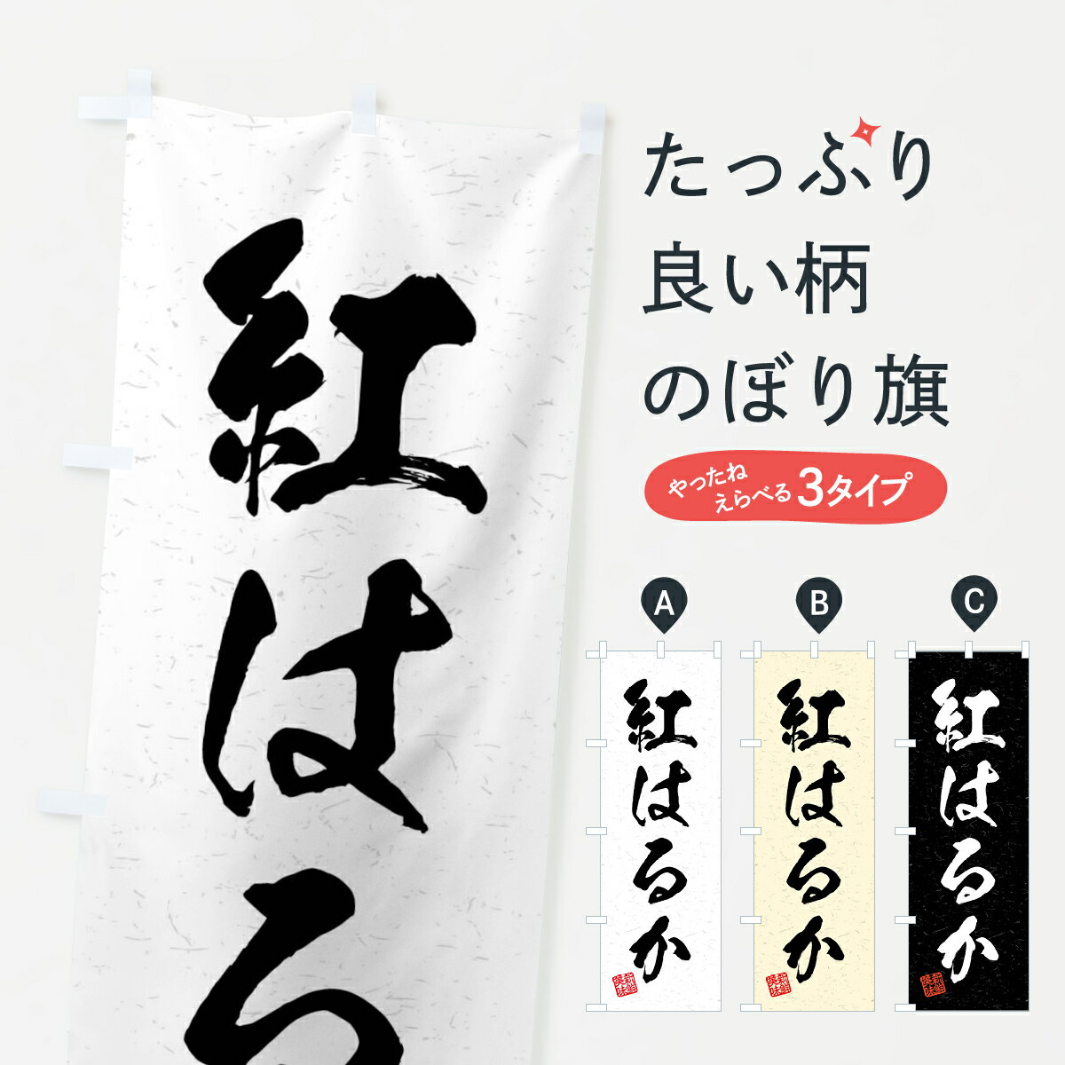 一枚一枚、職人の目で仕上げる美しいのぼり自社設備で丁寧に印刷・仕上げ。生地の目を生かした高精細プリントで、色の深みと艶やかさにこだわりました。たった1枚で店頭の空気が変わる風にはためくたび、色が“動く”。視線を集め、用件を伝え、写真にも残る...