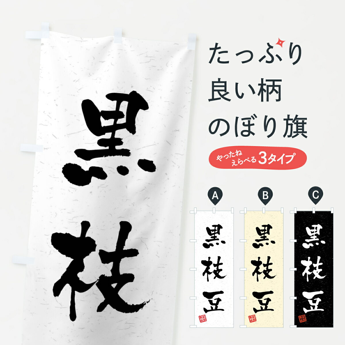 一枚一枚、職人の目で仕上げる美しいのぼり自社設備で丁寧に印刷・仕上げ。生地の目を生かした高精細プリントで、色の深みと艶やかさにこだわりました。たった1枚で店頭の空気が変わる風にはためくたび、色が“動く”。視線を集め、用件を伝え、写真にも残る...
