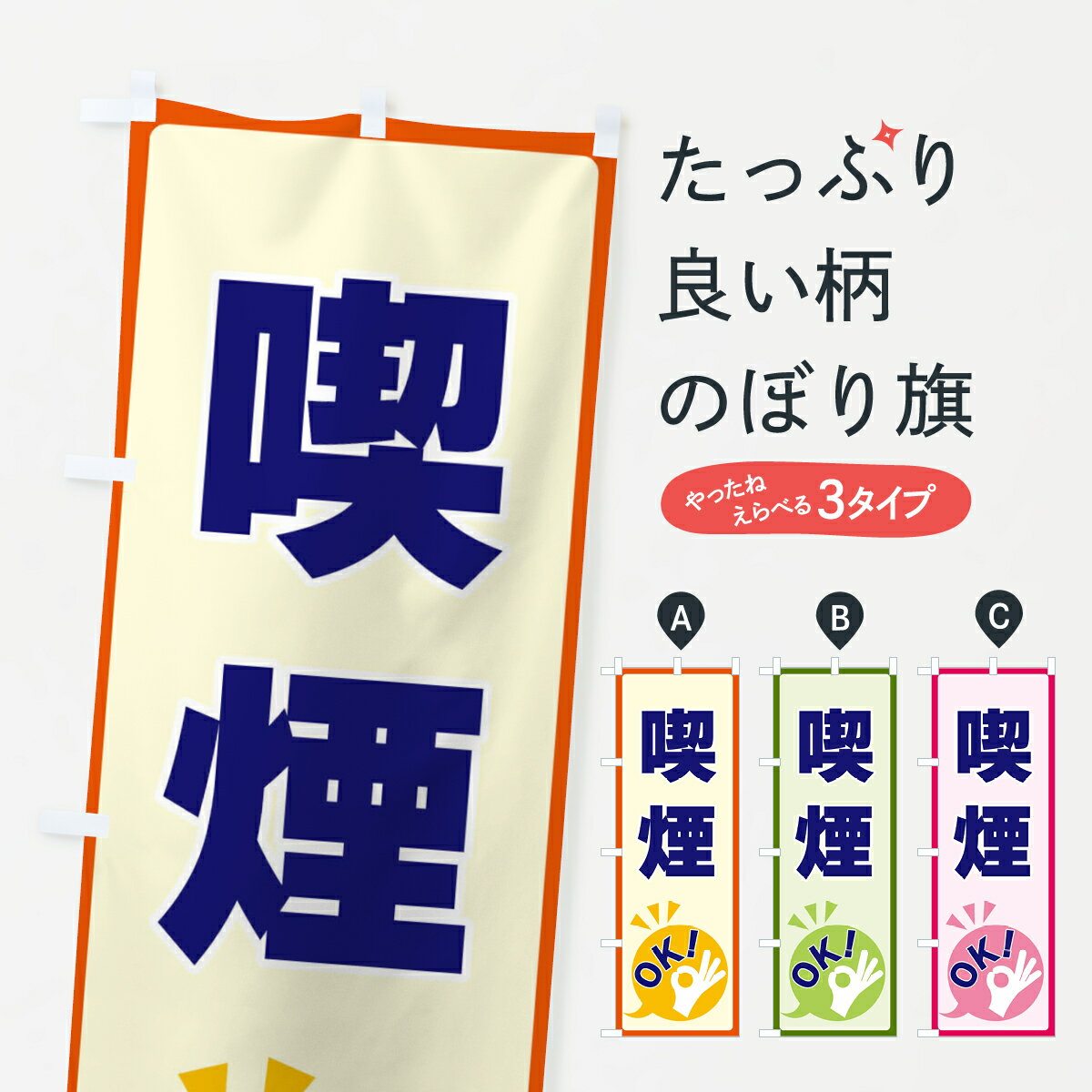 一枚一枚、職人の目で仕上げる美しいのぼり自社設備で丁寧に印刷・仕上げ。生地の目を生かした高精細プリントで、色の深みと艶やかさにこだわりました。たった1枚で店頭の空気が変わる風にはためくたび、色が“動く”。視線を集め、用件を伝え、写真にも残る...