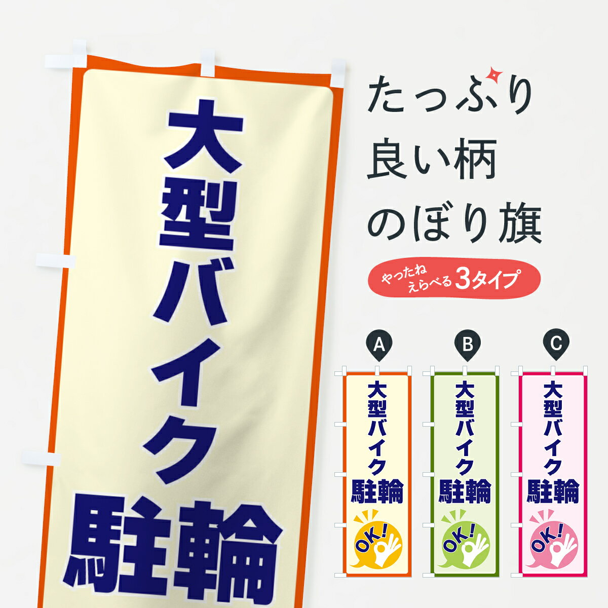 一枚一枚、職人の目で仕上げる美しいのぼり自社設備で丁寧に印刷・仕上げ。生地の目を生かした高精細プリントで、色の深みと艶やかさにこだわりました。たった1枚で店頭の空気が変わる風にはためくたび、色が“動く”。視線を集め、用件を伝え、写真にも残る...
